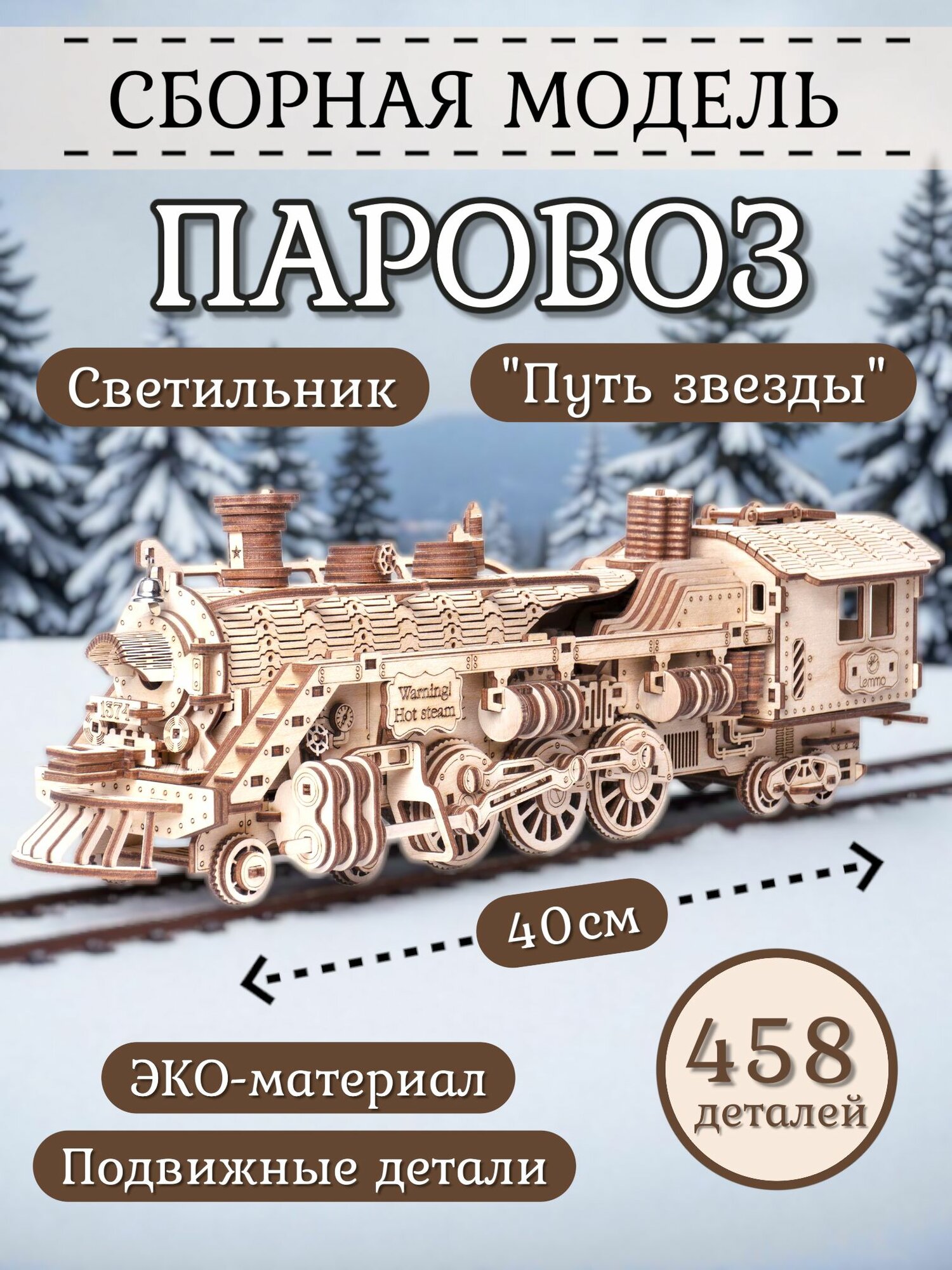 Констурктор Lemmo Светильник Паровоз Путь звезды 0228