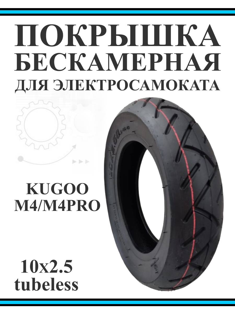 Покрышка бескамерная для электросамоката Kugoo M4/M4Pro 10х2,50