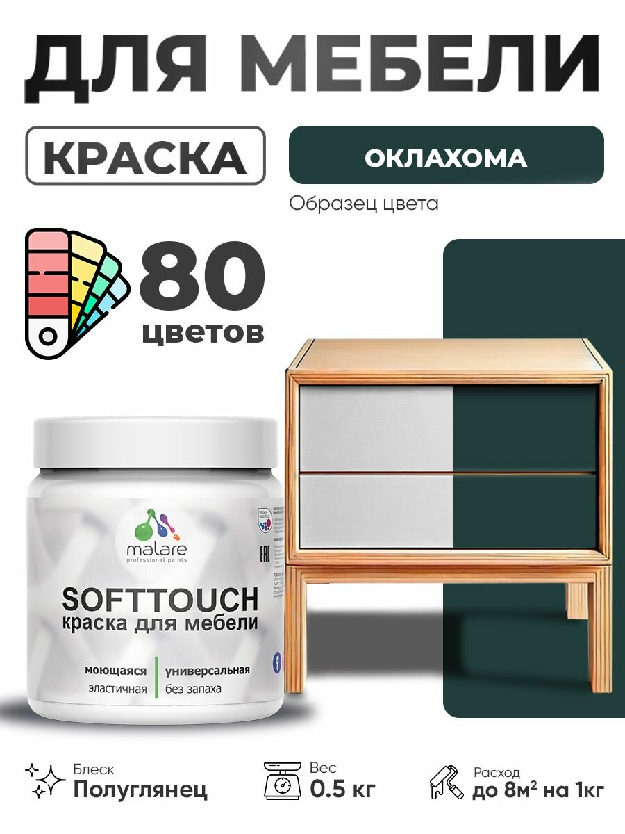 Резиновая краска для мебели Malare SoftTouch для кухонных фасадов для дерева и МДФ, моющаяся быстросохнущая, полуглянцевая, оклахома, 0.5 кг.