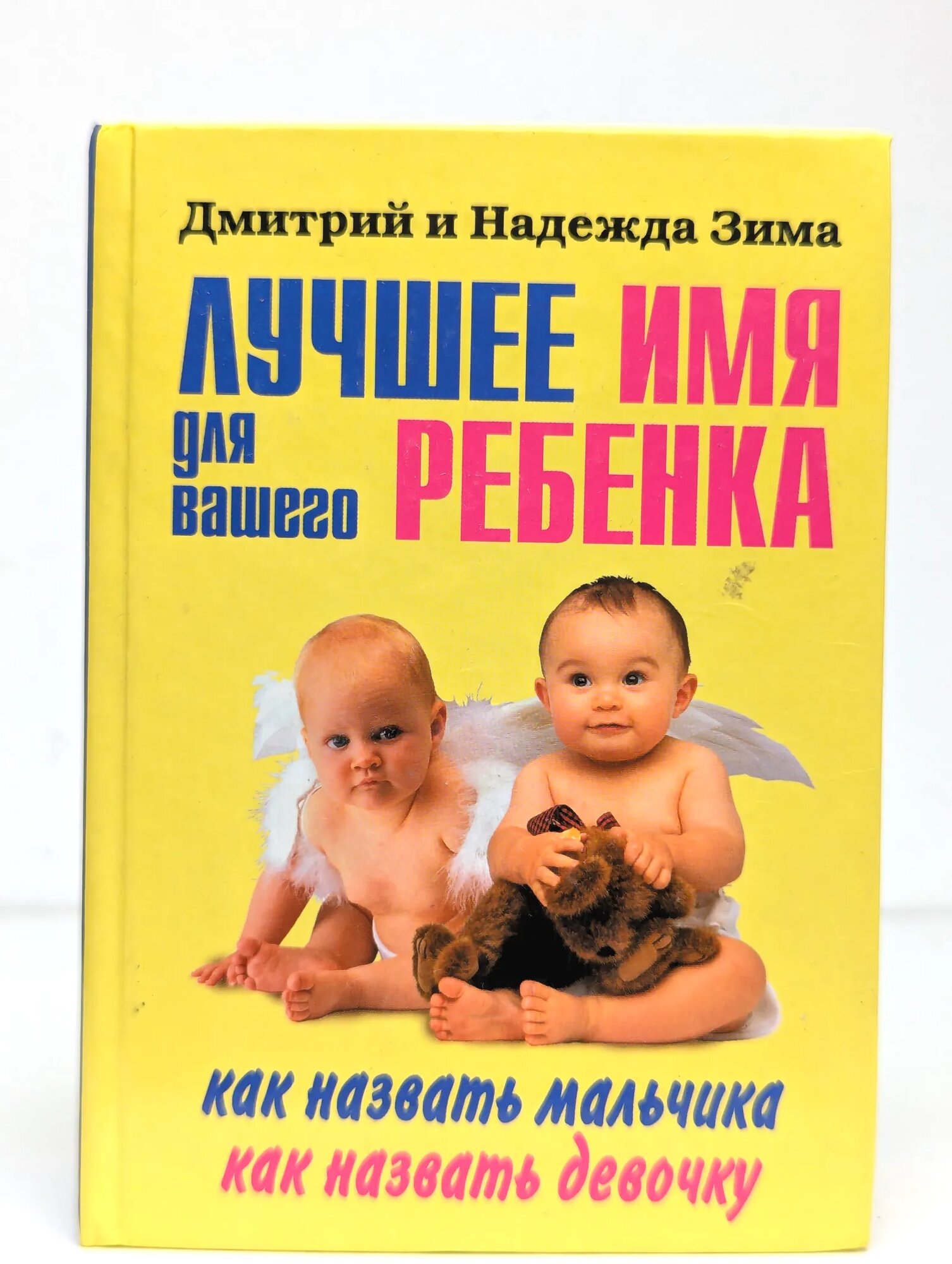 Лучшее имя для вашего ребенка Зима Дмитрий, Зима Надежда 2009