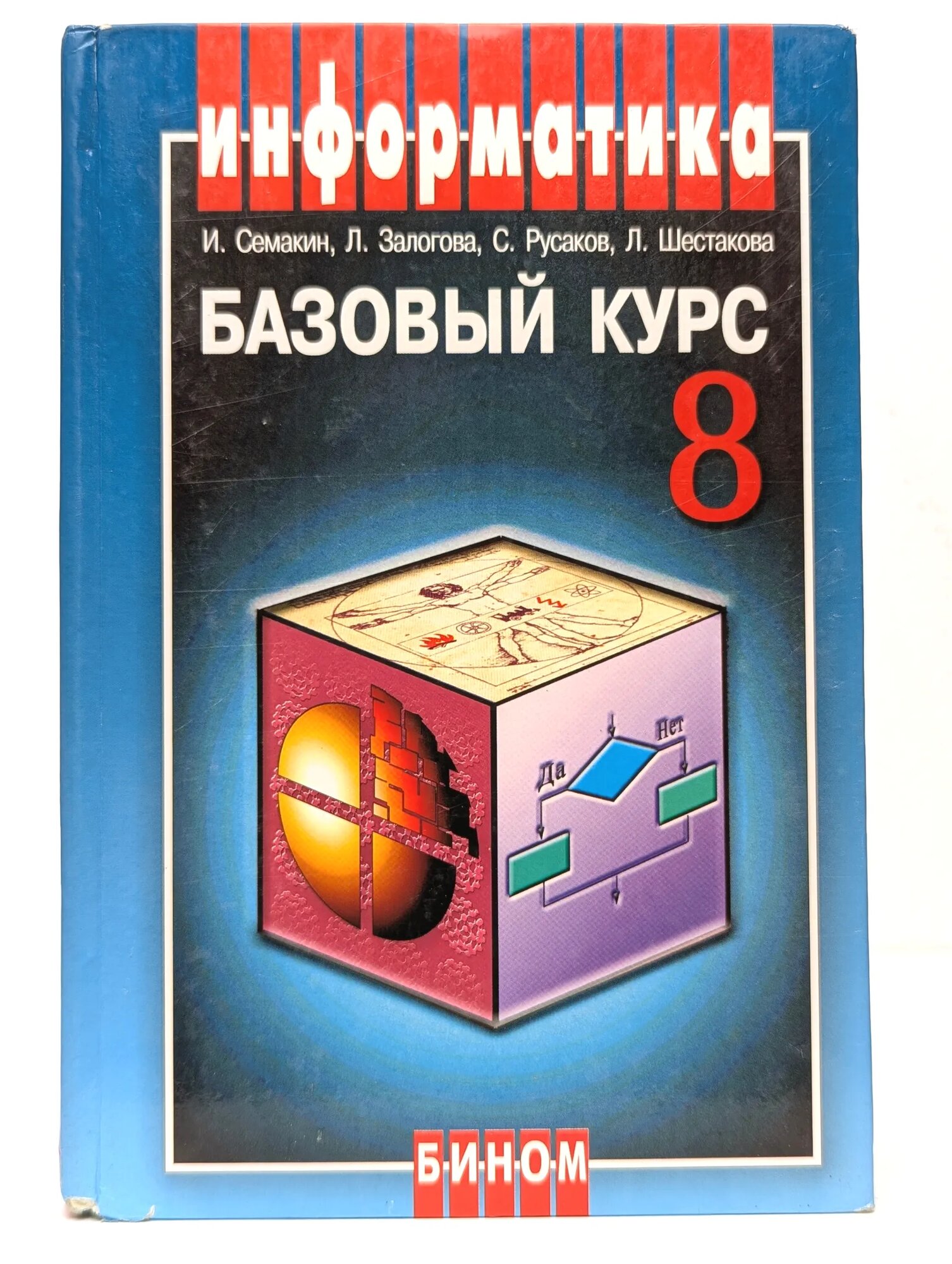 Информатика и ИКТ. Базовый курс. Учебник для 8 класса Залогова Любовь Алексеевна, Семакин Игорь Геннадьевич, Русаков Сергей Владимирович 2007