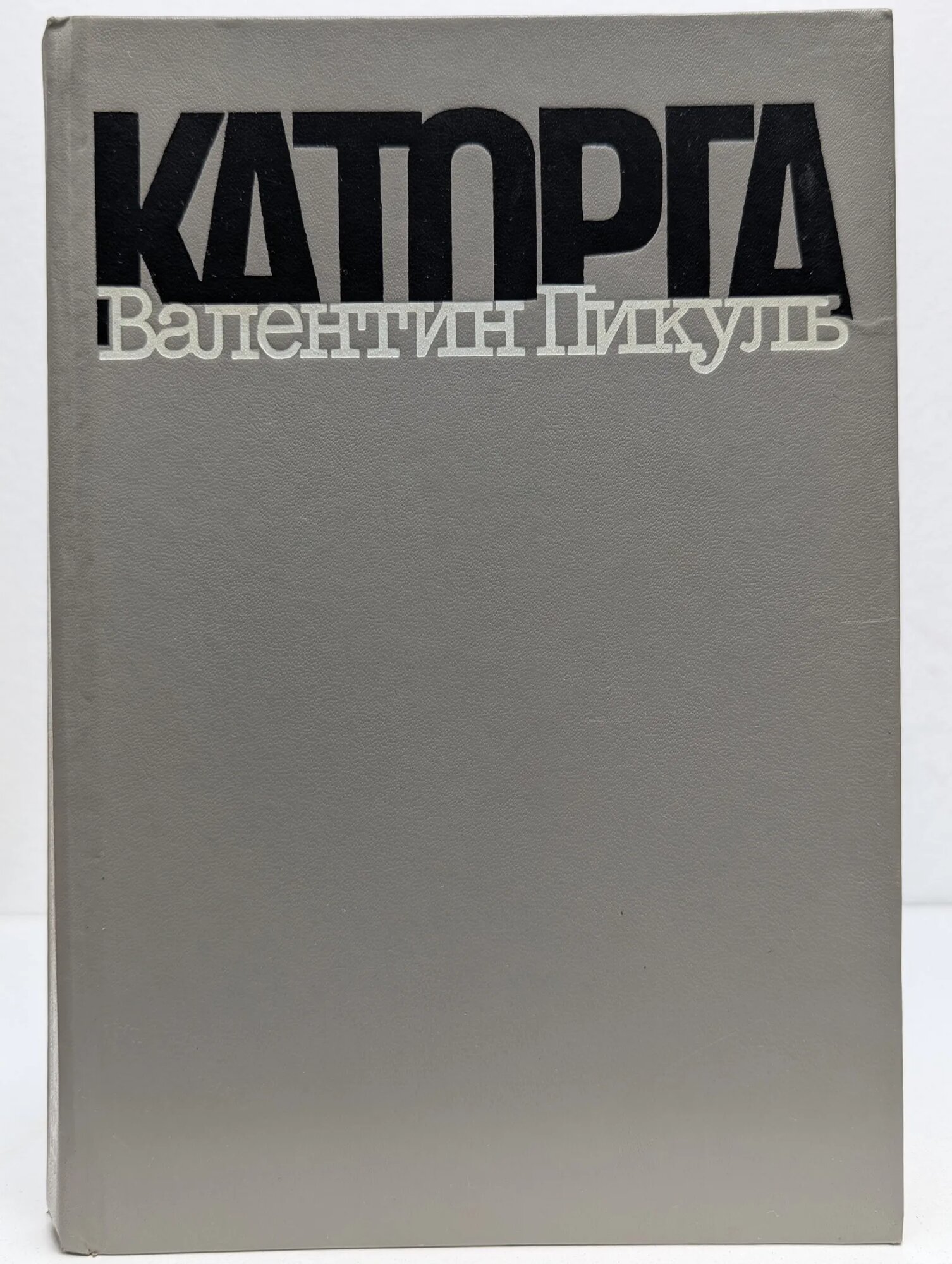 Каторга Пикуль Валентин Саввич 1989