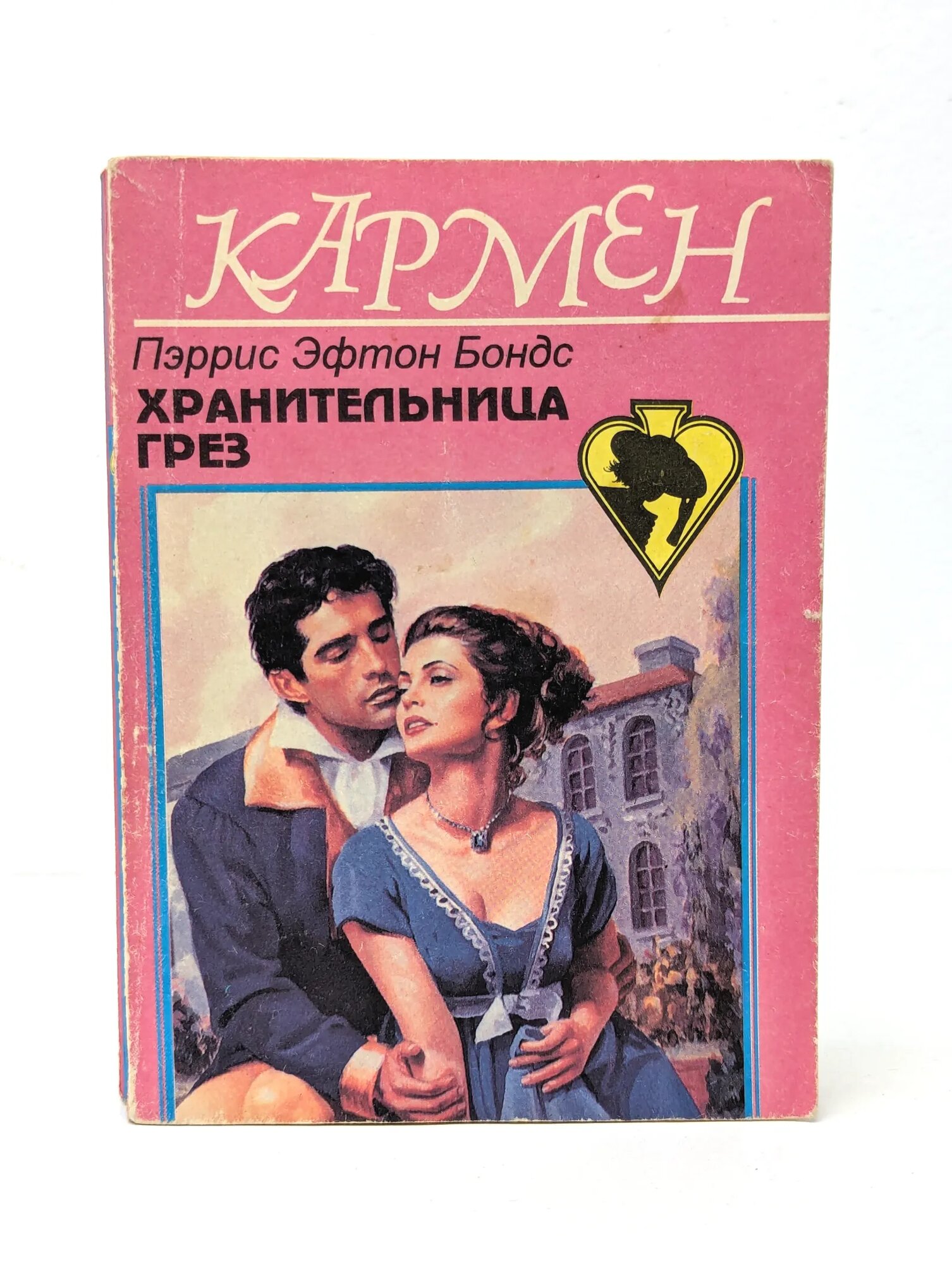 Хранительница грез Бондс Эфтон Пэррис 1994