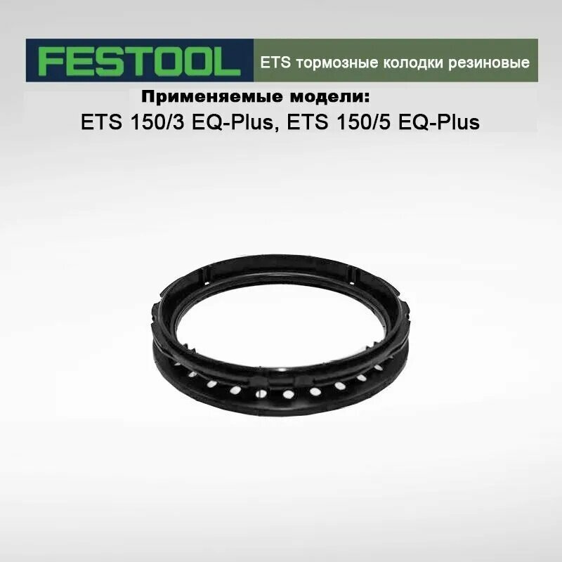 Принадлежности для электрической наждачной бумаги FESTOOL ETS 150 резиновые тормозные колодки