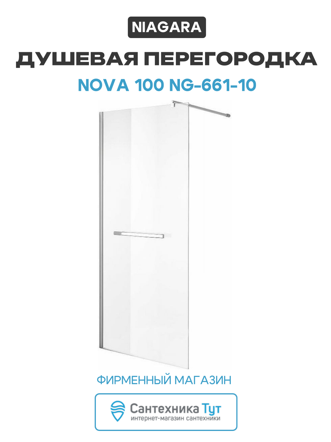 Душевая перегородка Niagara Nova 100 NG-661-10 профиль Хром стекло прозрачное алюминий хром Китай