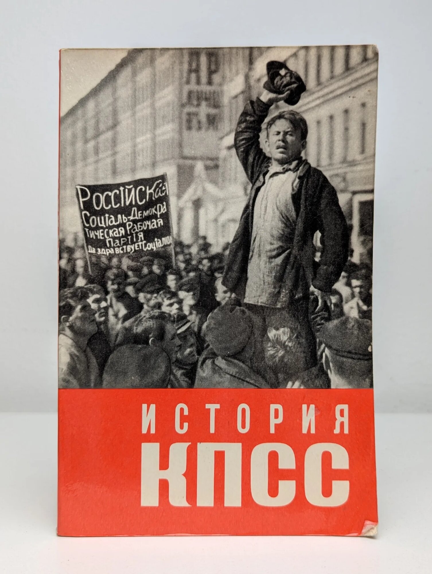 История КПСС. Наглядное пособие в 4 выпусках. Выпуск 1. 1883 г. - февраль 1917 г. Новиков О. В, Кабанов М. В, Ершов Н. Р. (сост.) 1970