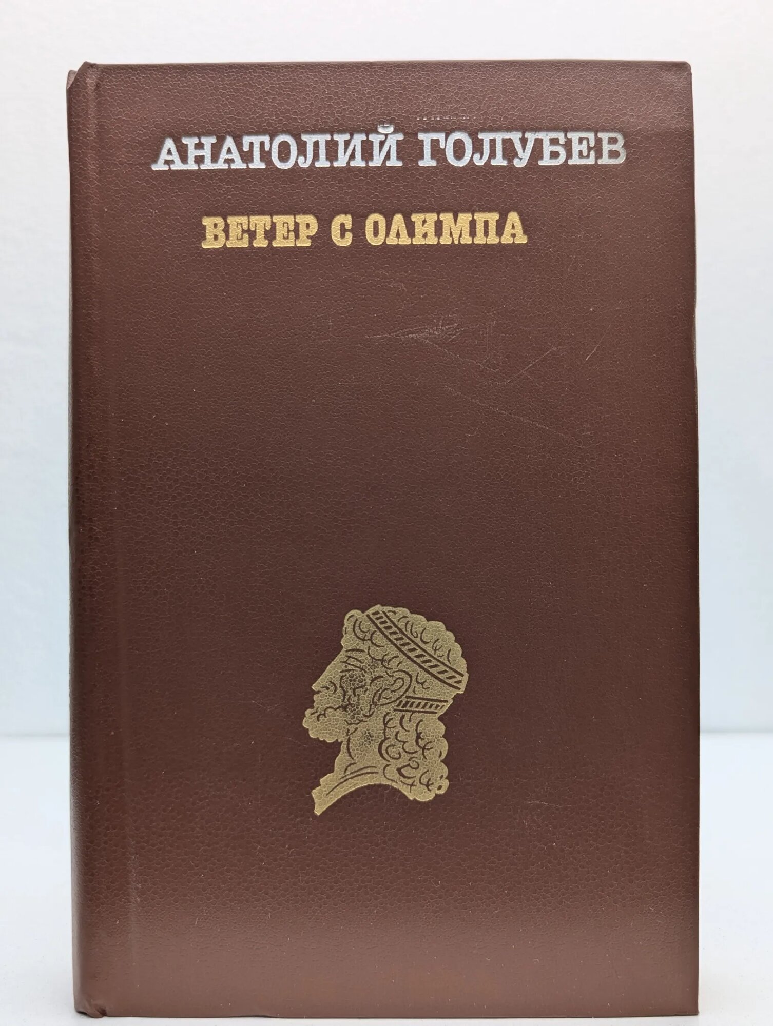 Ветер с Олимпа Голубев Анатолий Дмитриевич 1986