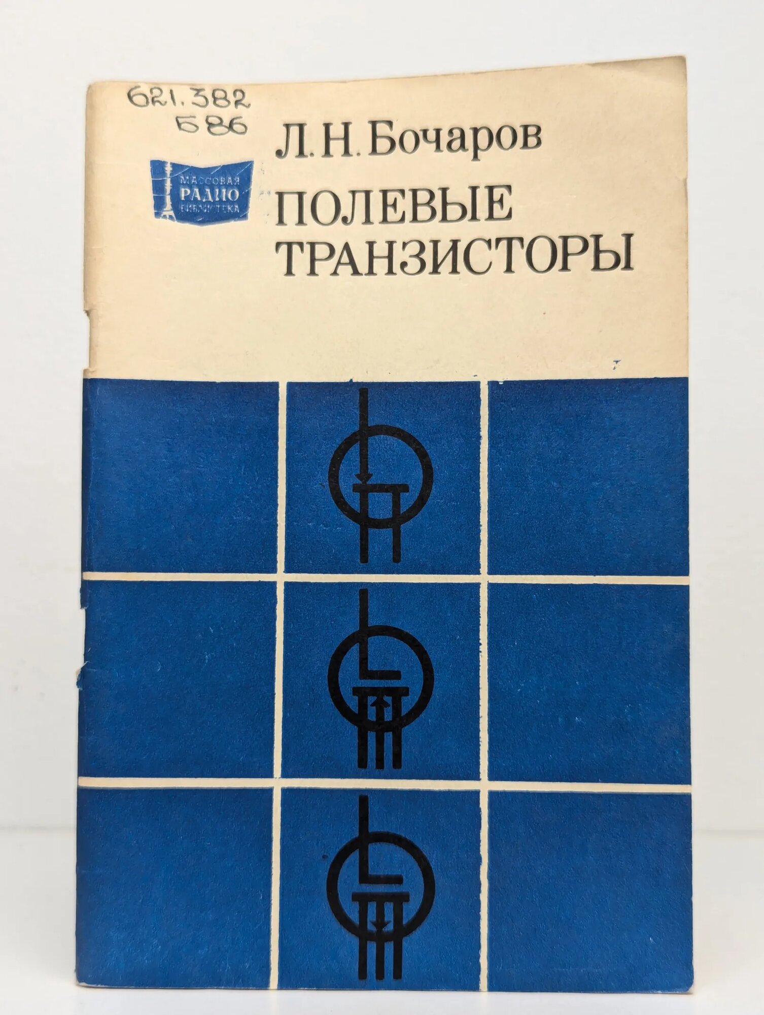 Массовая радио библиотека. Выпуск № 1075. Полевые транзисторы Бочаров Лев Николаевич 1984