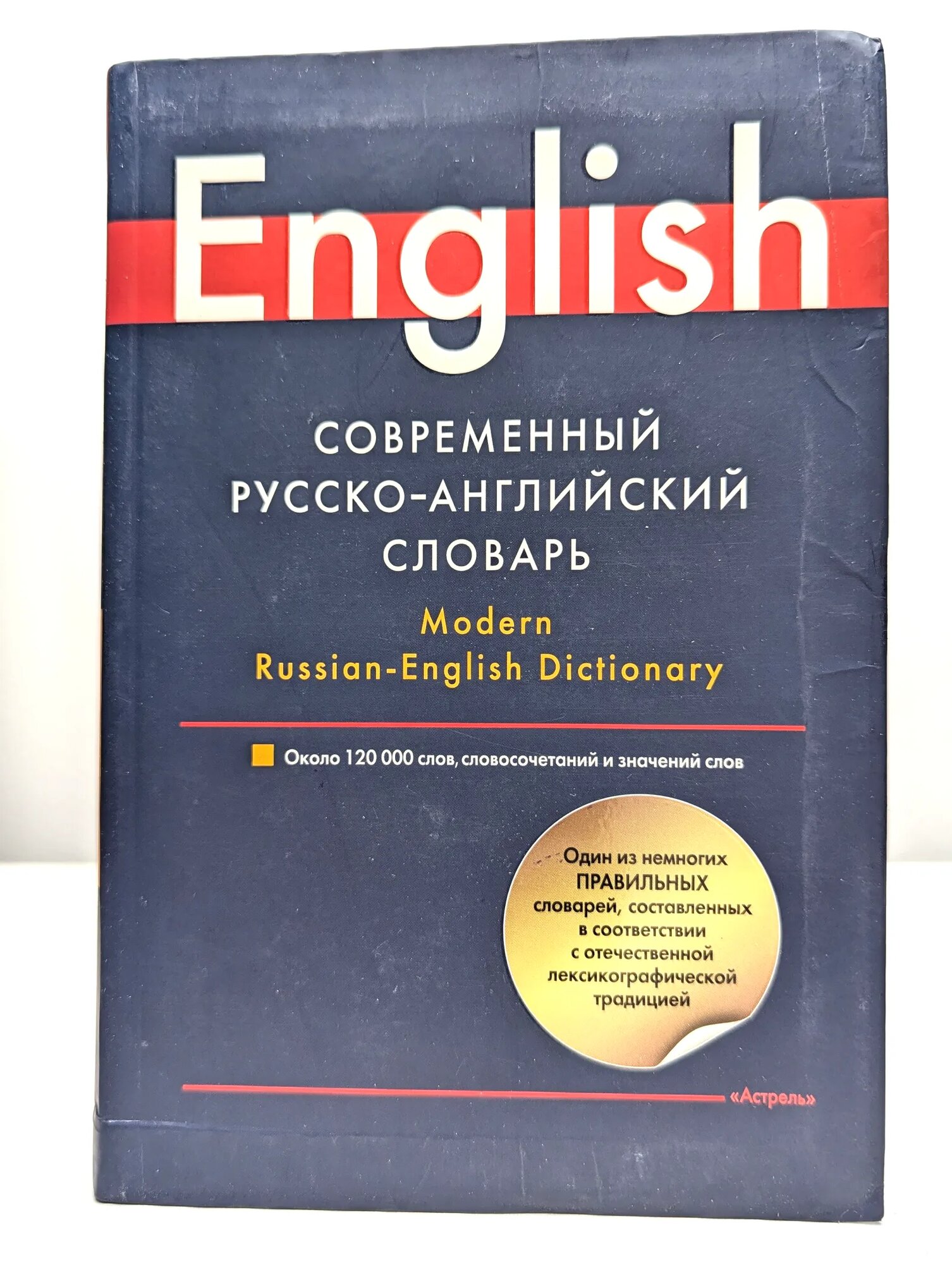 Современный русско-английский словарь Попова Людмила Петровна, Козлова елена Игоревна, Голубева Лариса Александровна, Робатень Лариса Сергеевна, Крупская Ирина Александровна 2001