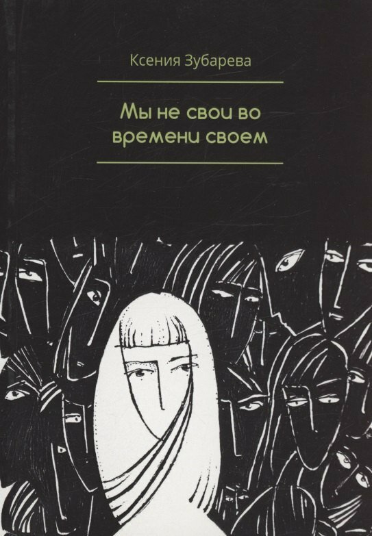 Книга: "Мы не свои во времени своем" от Зубарева К, русский язык, Российская поэзия
