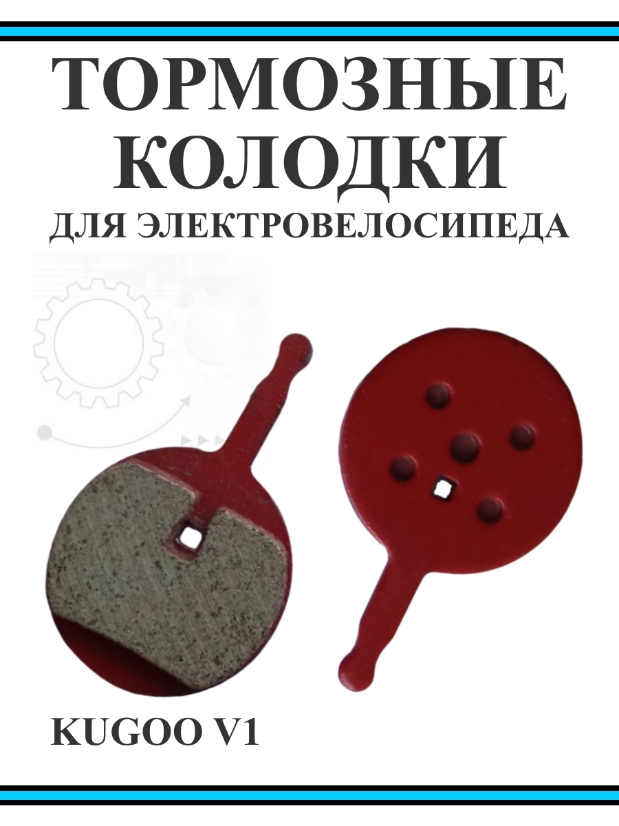 Тормозные колодки для электровелосипеда Kugoo V1