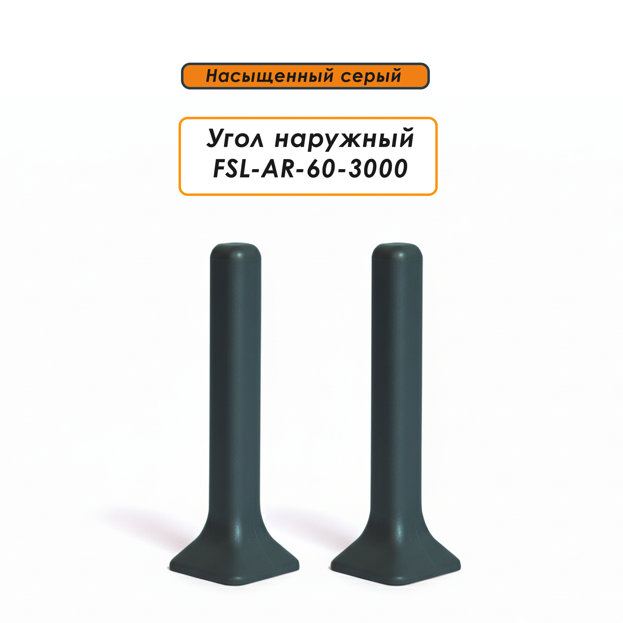 Угол наружный для L- образного плинтуса, высота 60 мм, Насыщенный серый, 20 шт