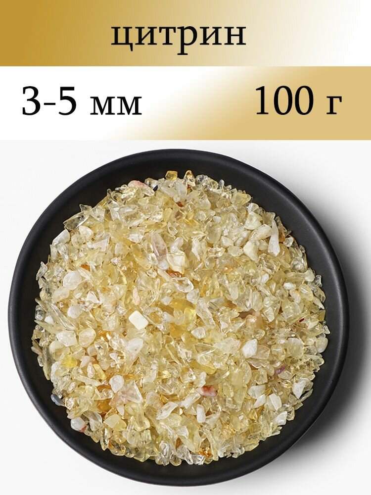 Цитрин камень, Декоративные камни для растений аквариума 3-5 мм, 100 г