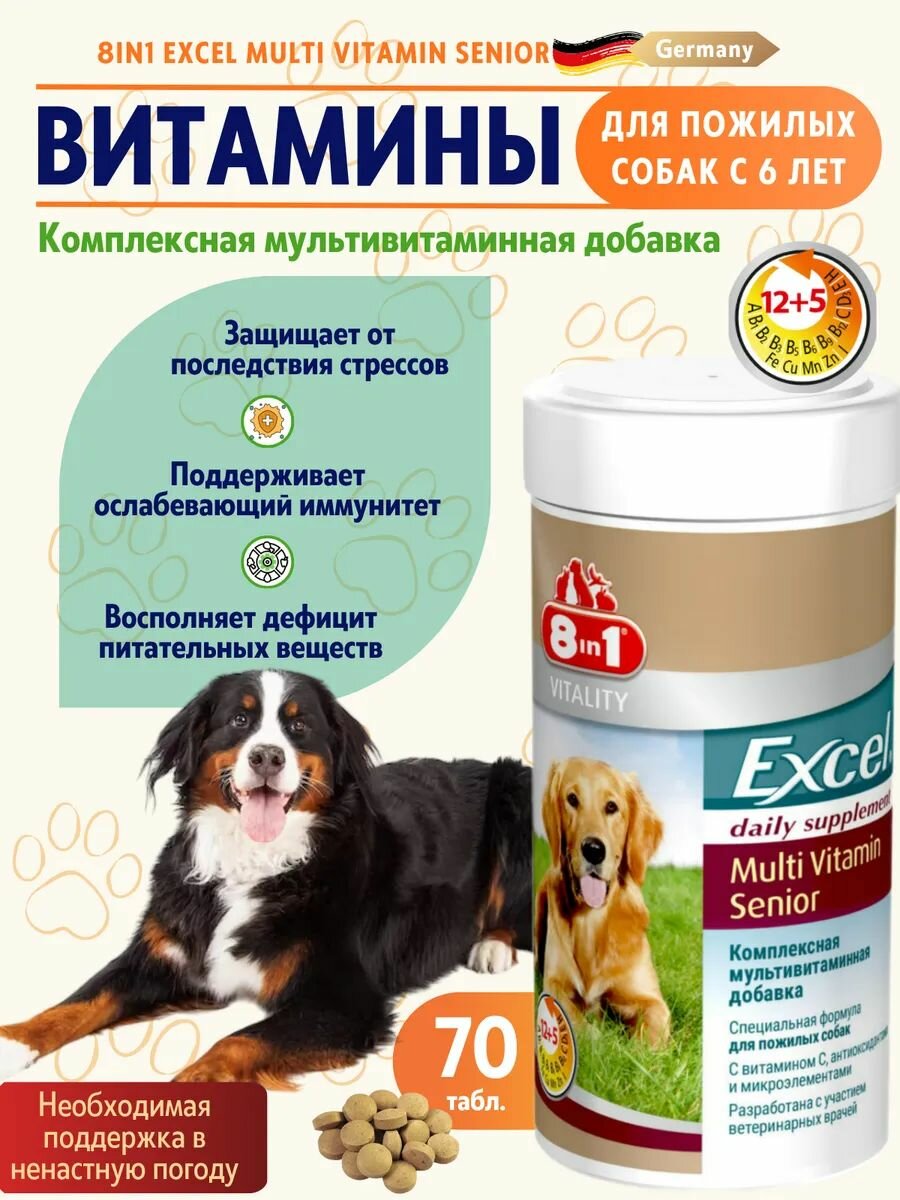 8in1 excel multi vitamin senior мультивитамины для пожилых собак 70 таблеток