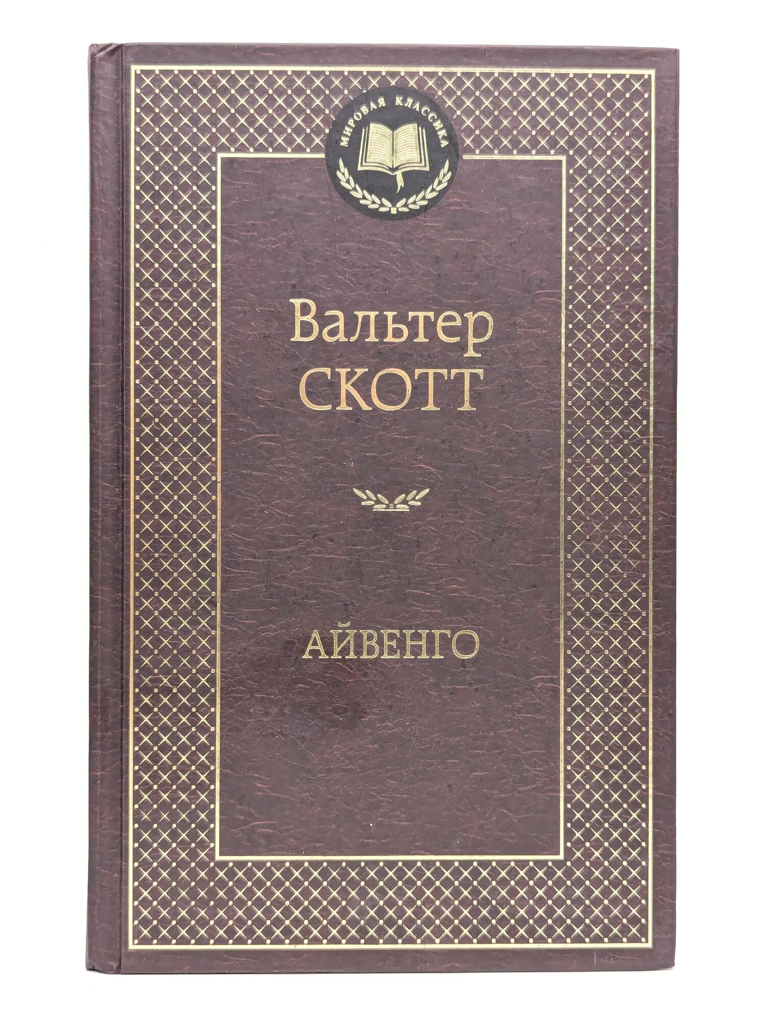 Айвенго Вальтер Скотт 2013