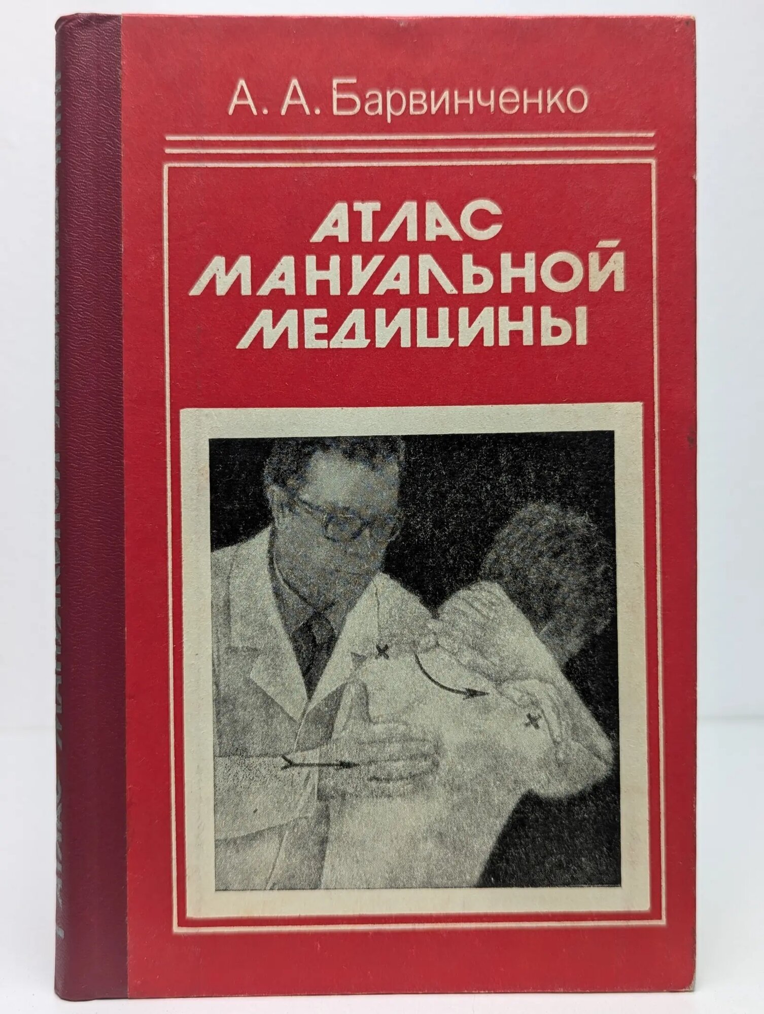 Атлас мануальной медицины Барвиченко Анатолий Анатольевич 1992
