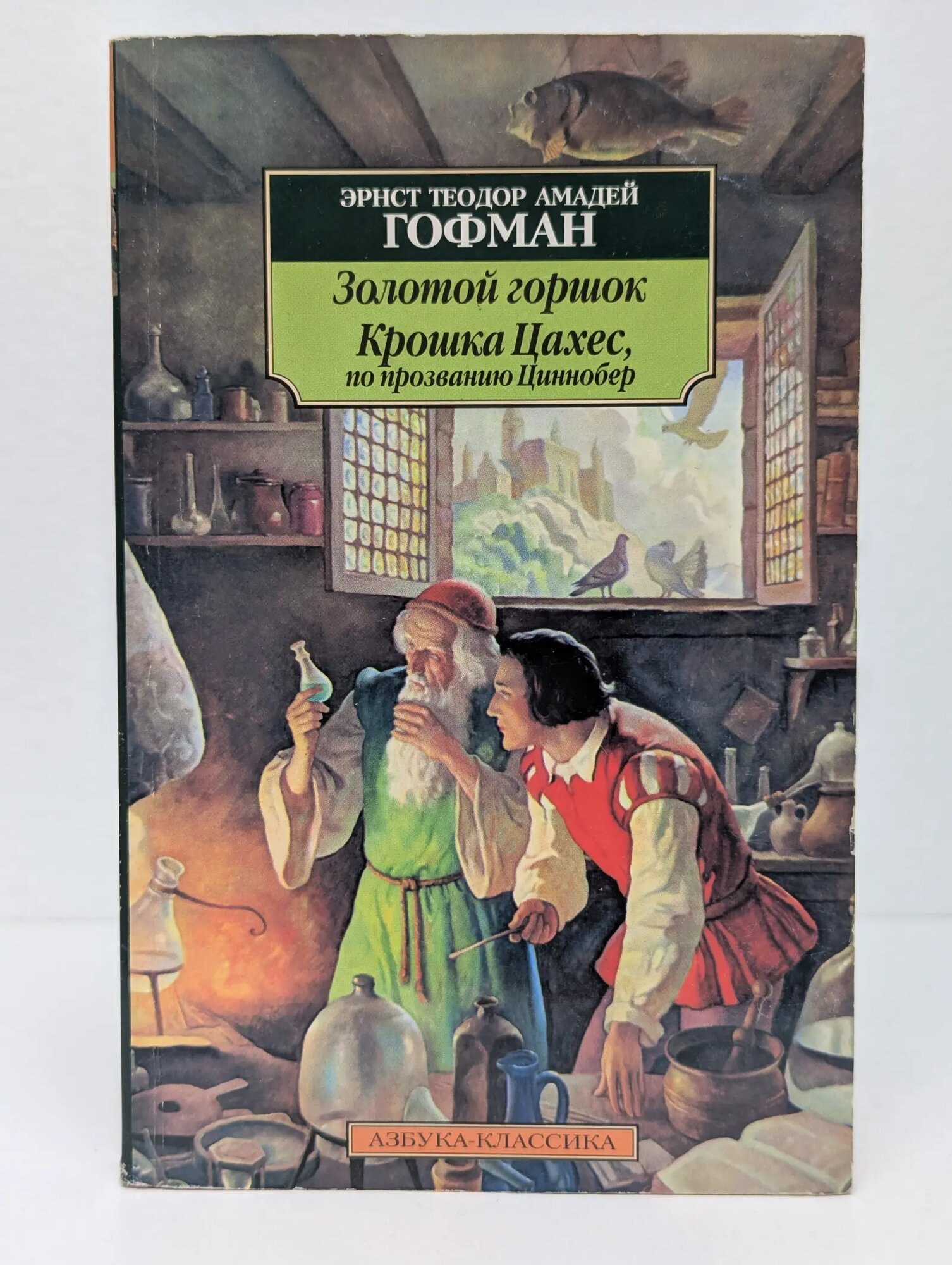Золотой горшок. Крошка Цахес, по прозванию Циннобер Гофман Эрнст Теодор Амадей 2008