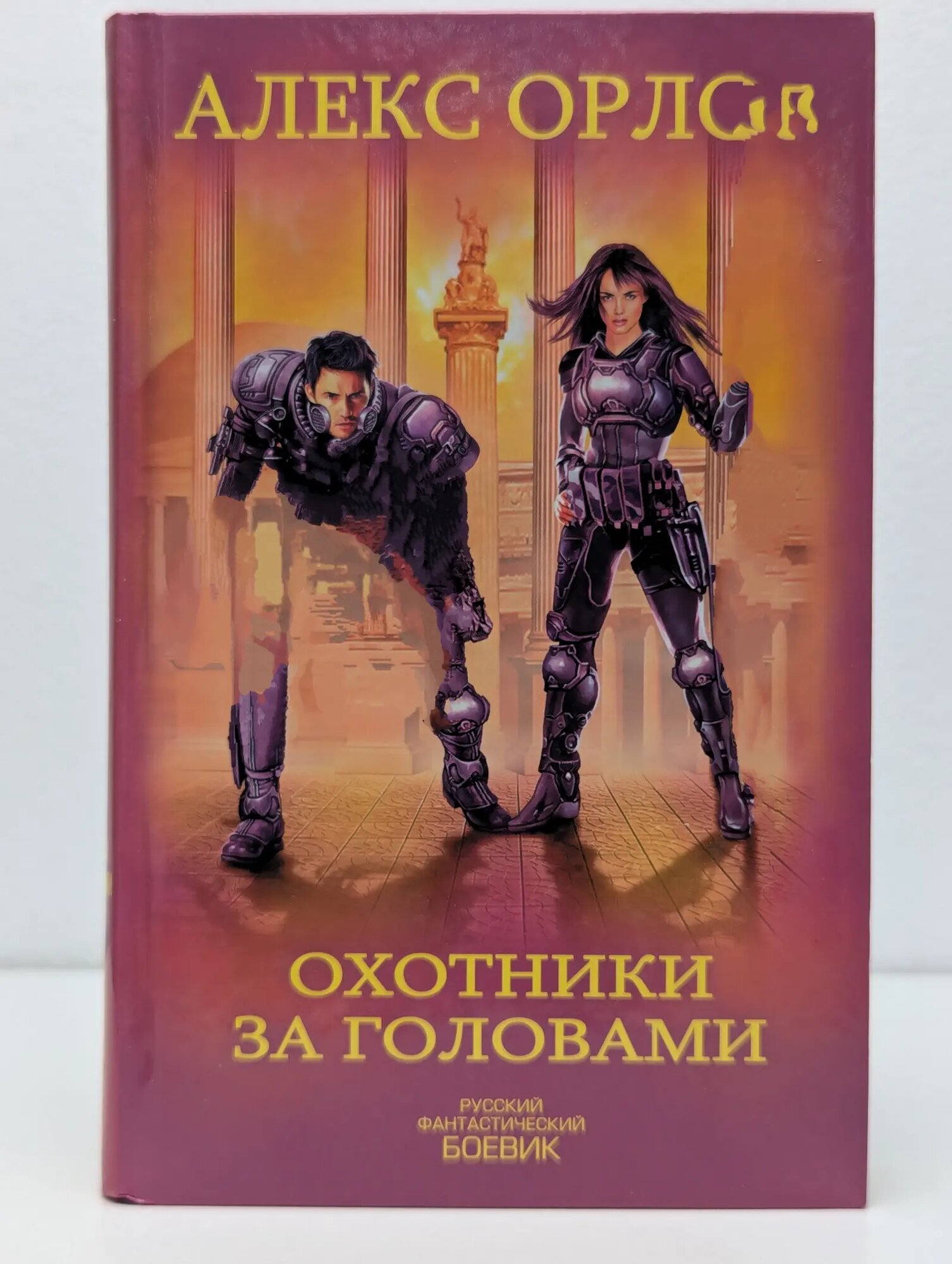 Охотники за головами Орлов Алеск 2007