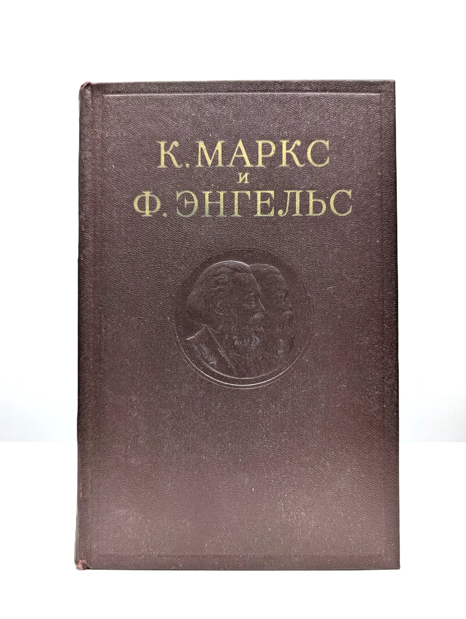 К. Маркс и Ф. Энгельс. Сочинения. Том 34 Фридрих Энгельс, Карл Маркс 1964