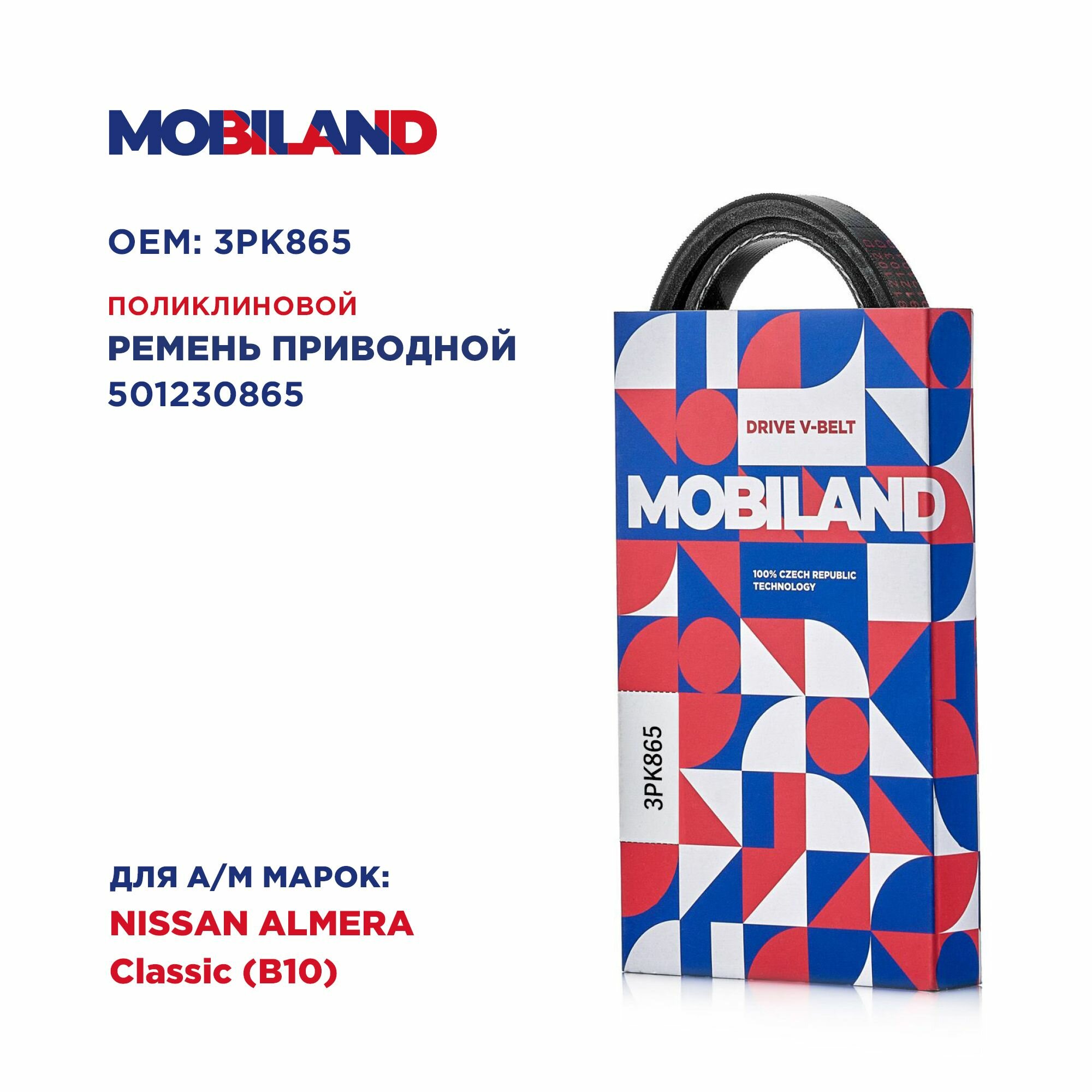 Ремень 3PK865 для а/м NISSAN ALMERA Classic (B10), MOBILAND 501230865