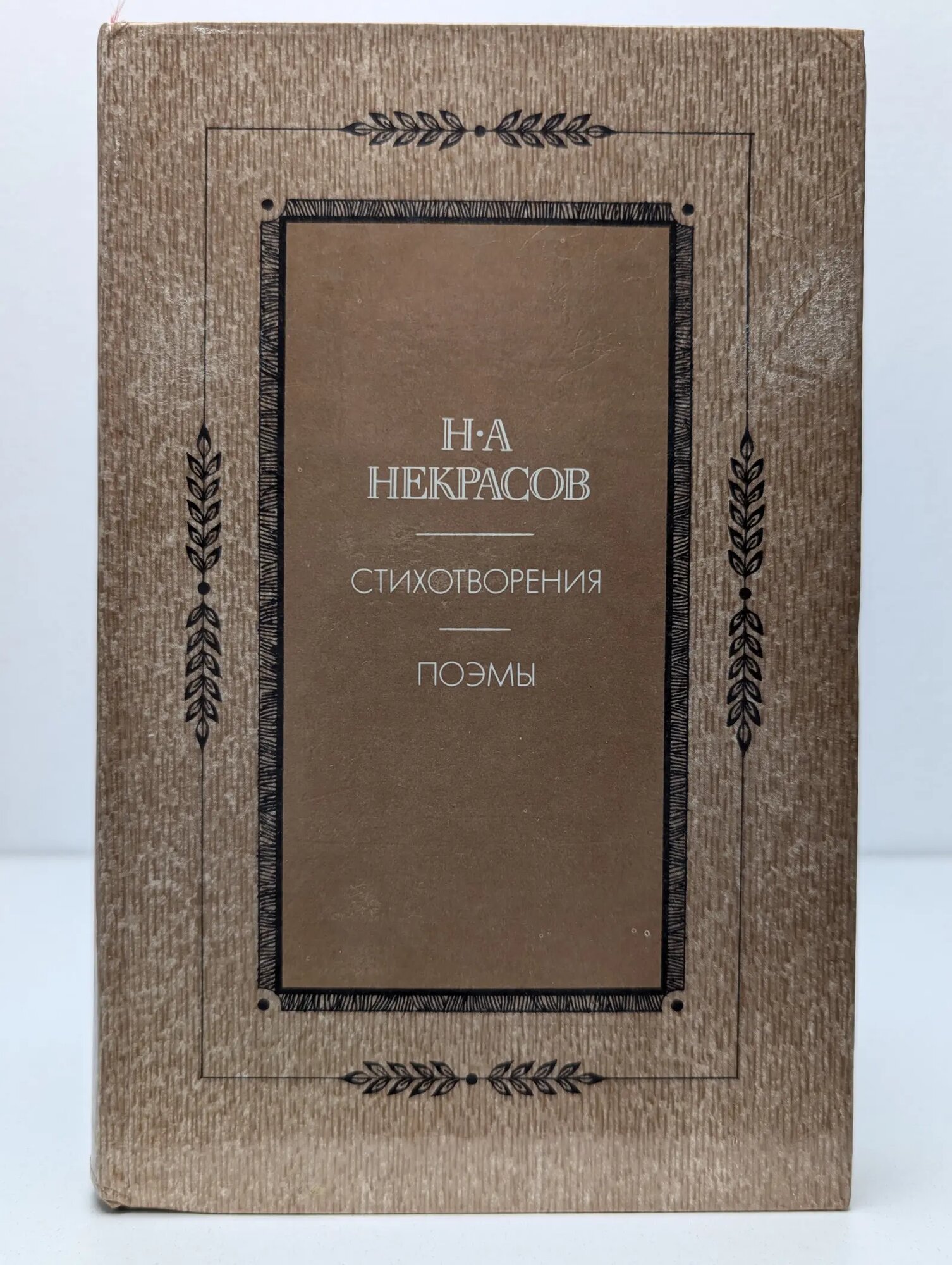 Николай Некрасов. Стихотворения. Поэмы Некрасов Николай Алексеевич 1984