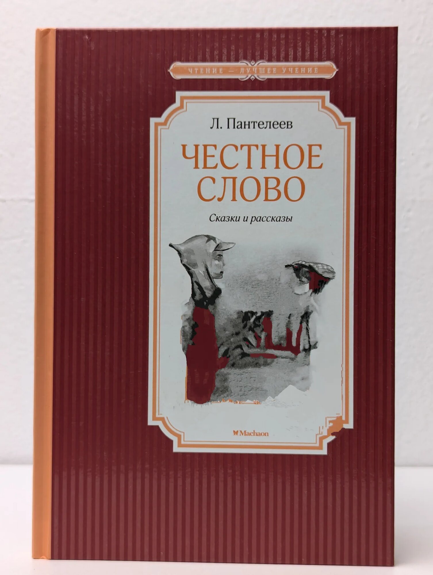 Честное слово Пантелеев Леонид 2016