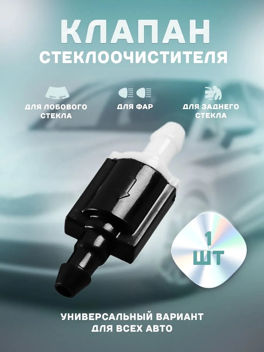 Обратный клапан системы омывателя ветрового стекла 8532126020, подходит на любые авто