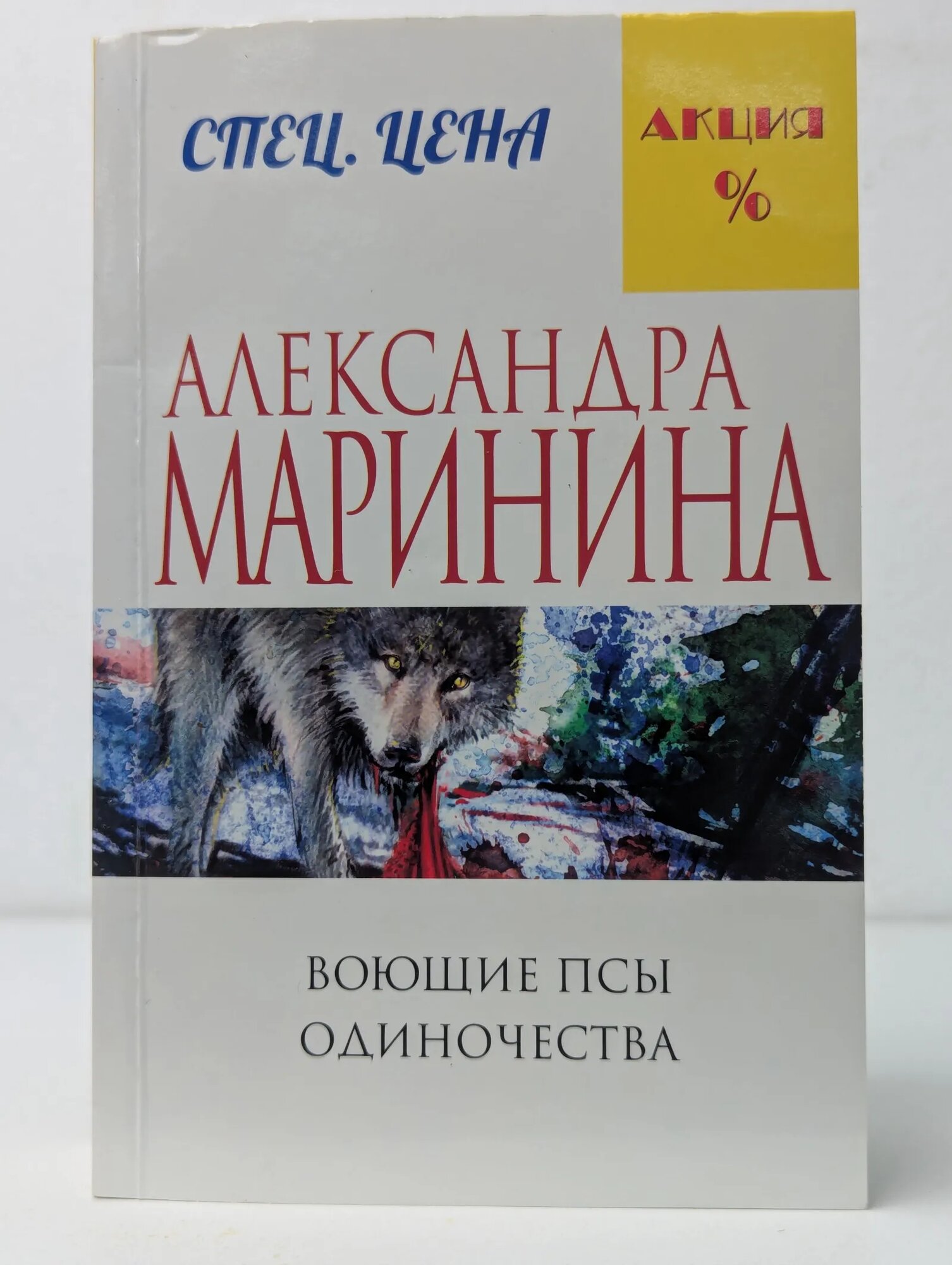 Воющие псы одиночества Маринина Александра Борисовна 2023