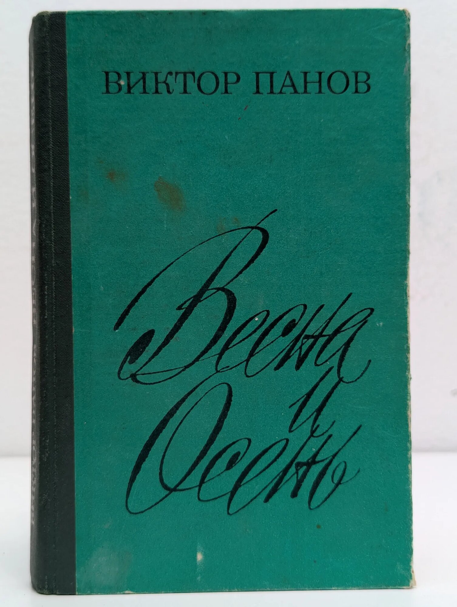 Весна и осень Панов Виктор Алексеевич 1979