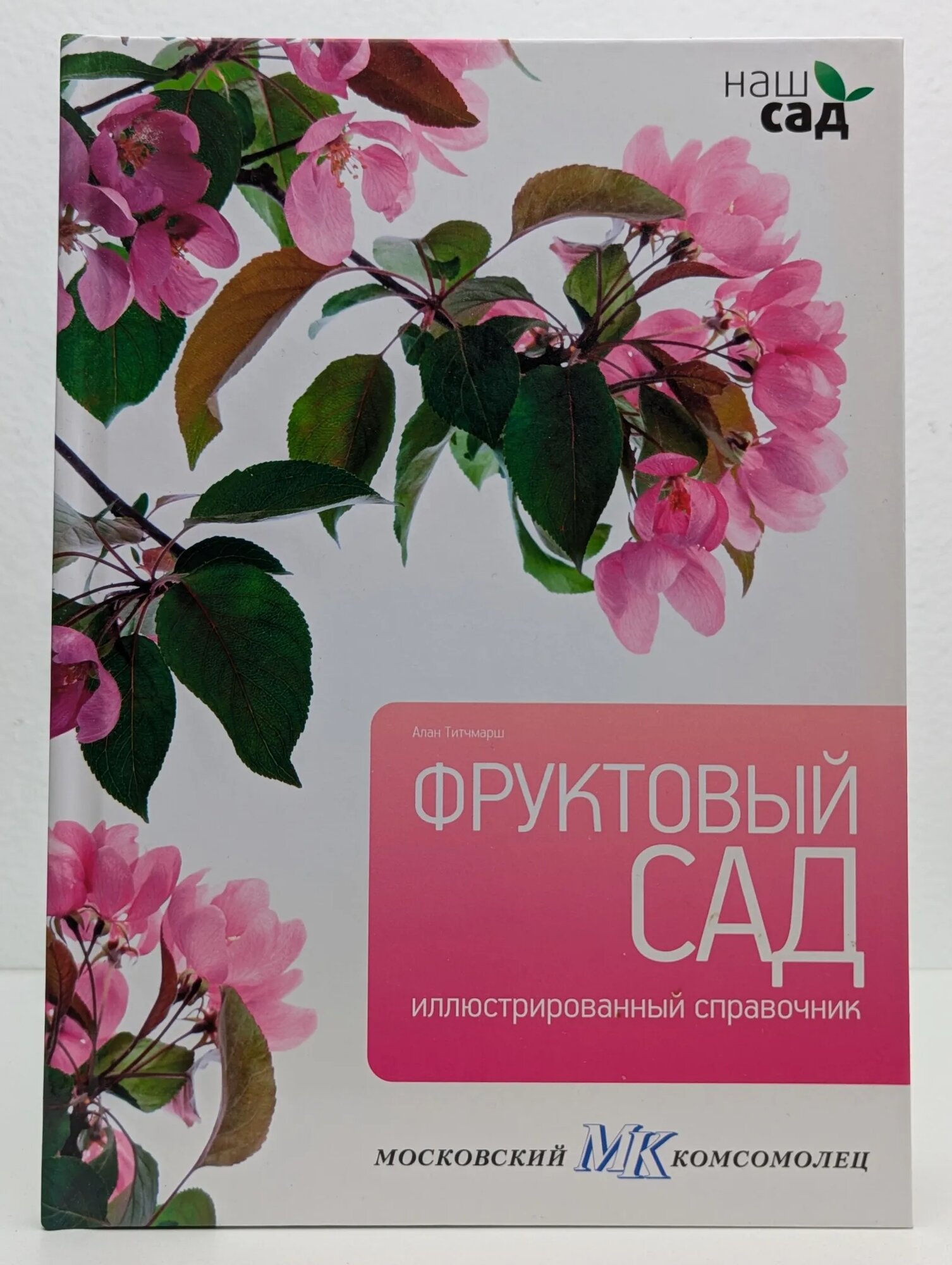 Фруктовый сад Титчмарш Алан 2011