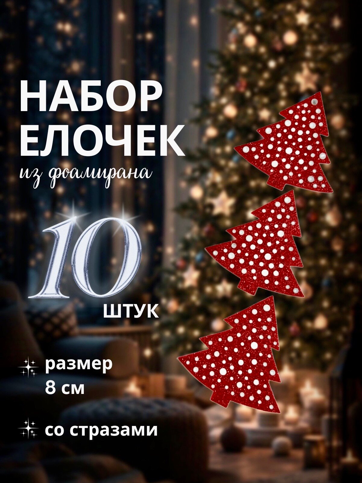 Вырубка из глиттерного фоамирана "Елочка"/со стразами - 10 штук