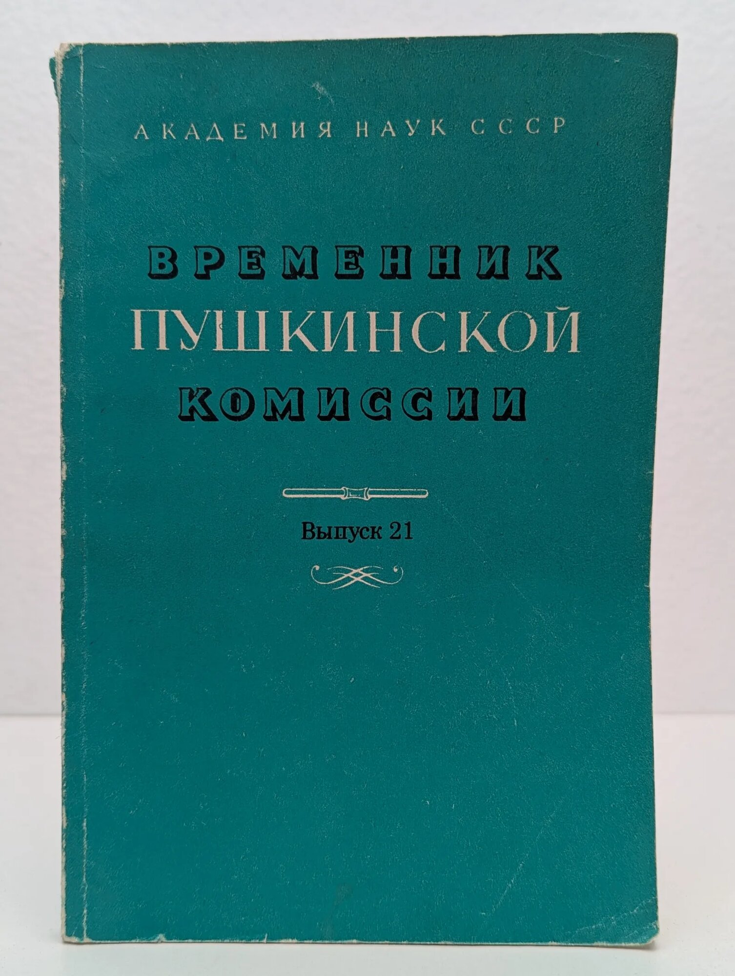 Временник Пушкинской комиссии. Выпуск 21 Лихачев Дмитрий Сергеевич 1987