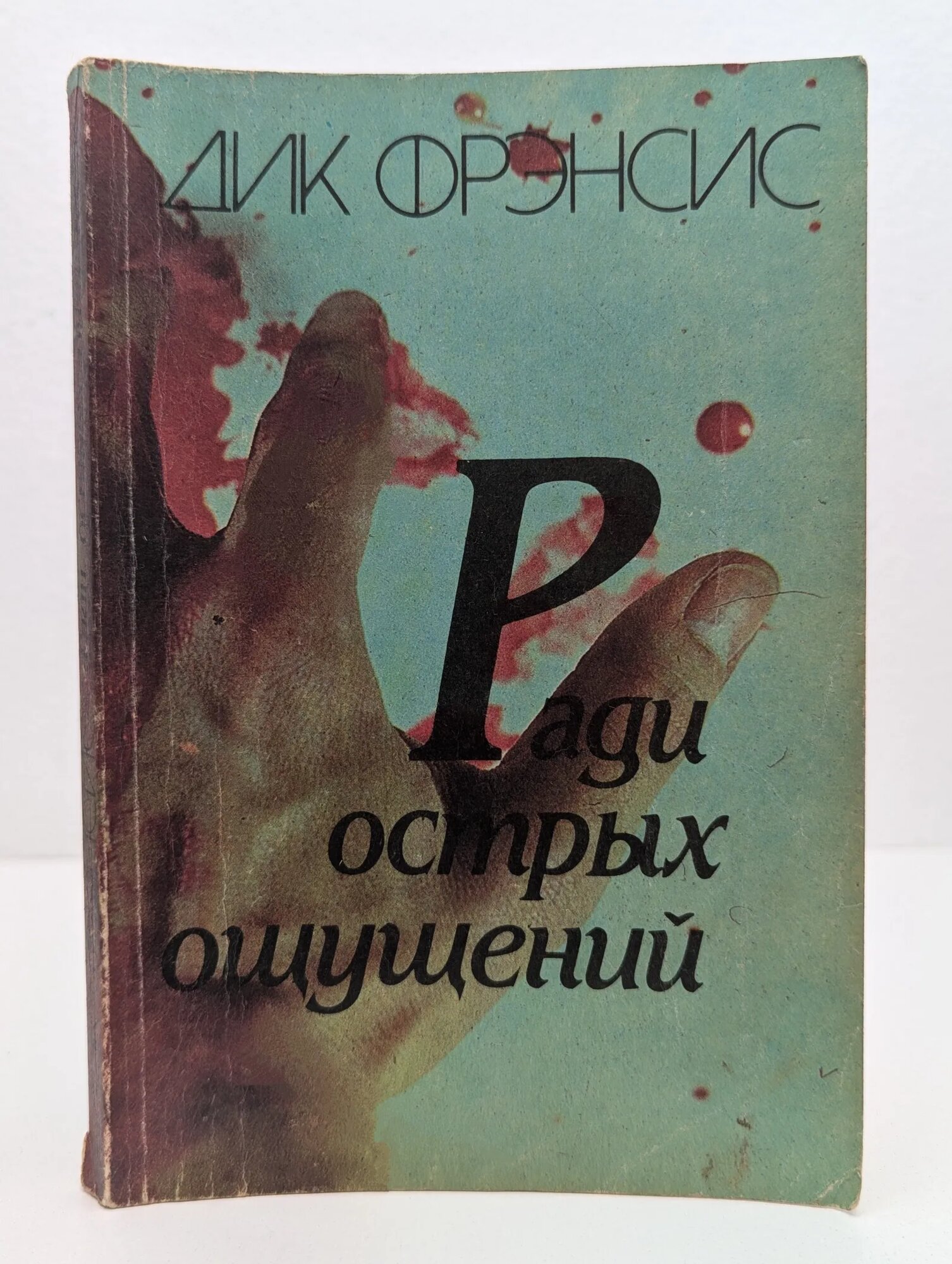 Ради острых ощущений Фрэнсис Дик 1991