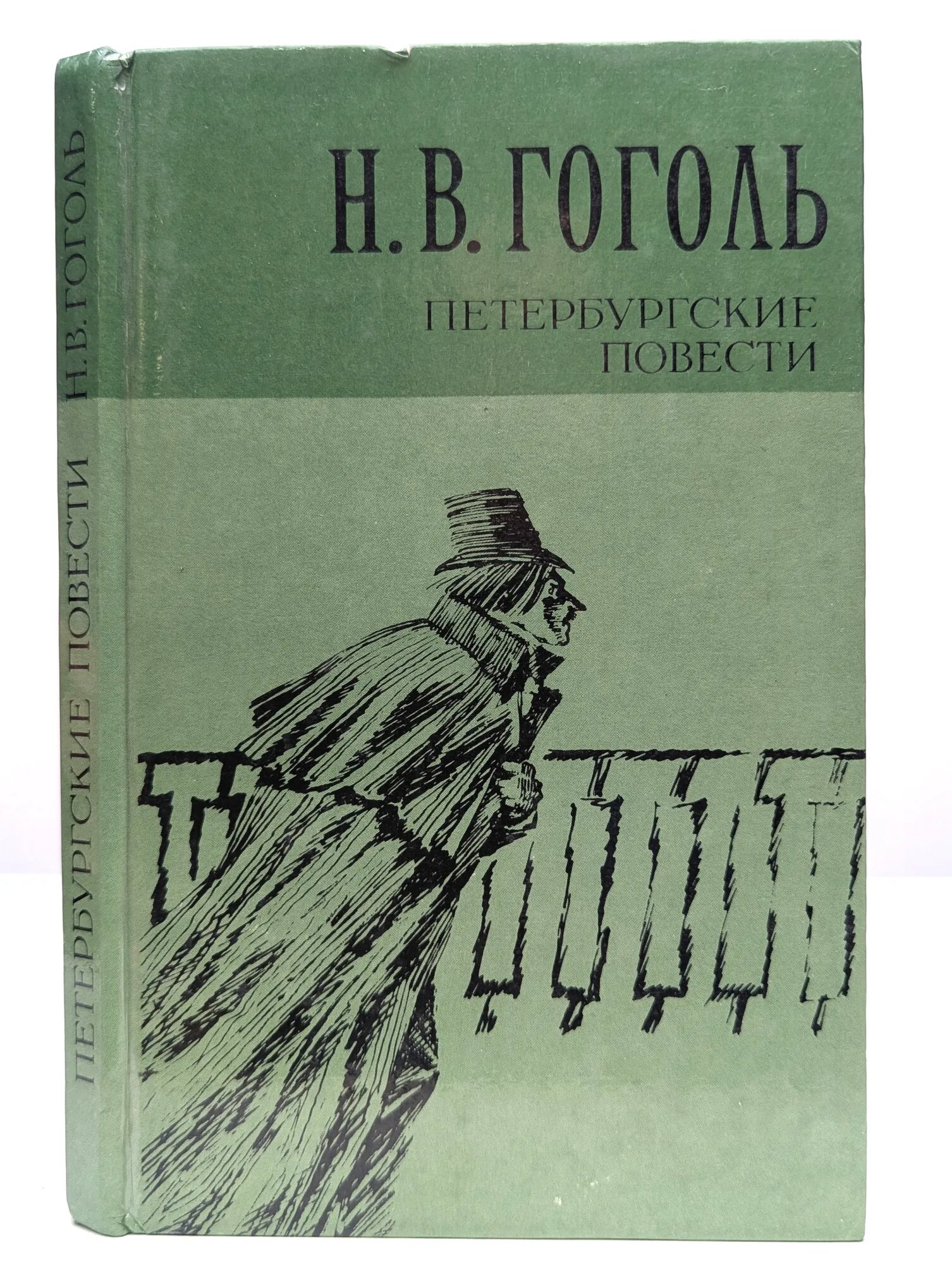 Петербургские повести Гоголь Николай Васильевич 1981