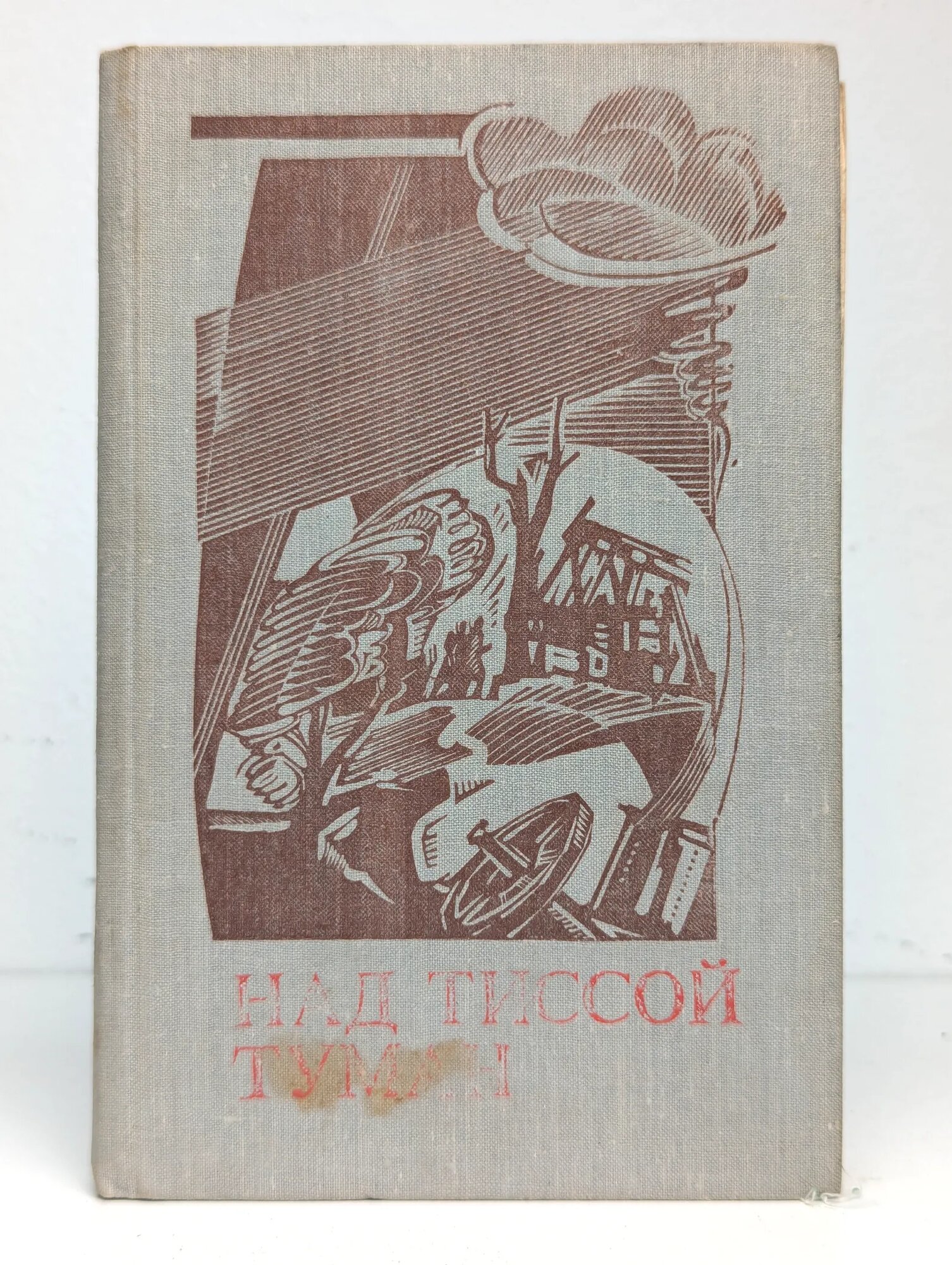 Над Тисой туман Сборник 1981