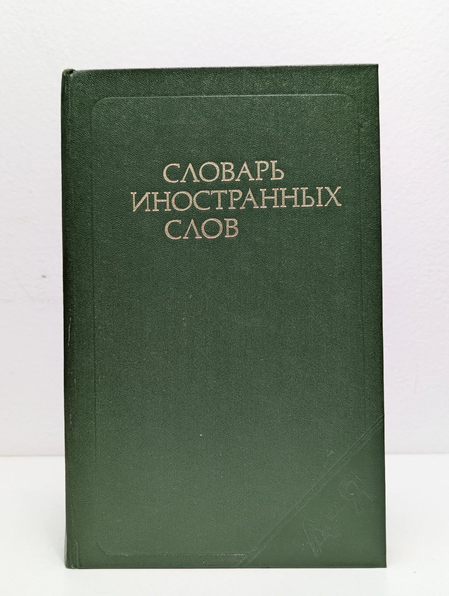Словарь иностранных слов 1979