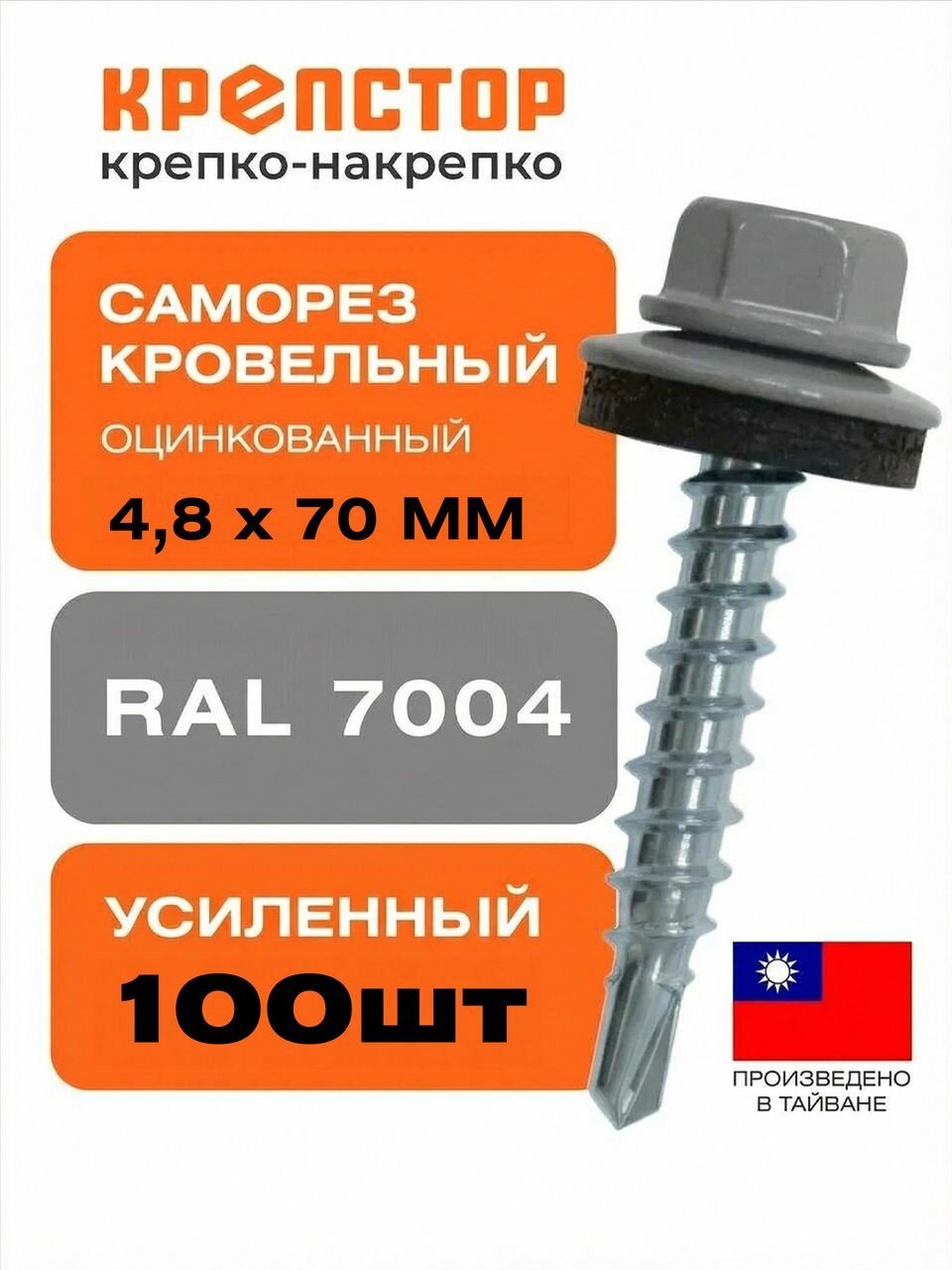 Саморез кровельный по дереву 4.8x70 цвет RAL 7004 серый оцинкованный 100 шт.