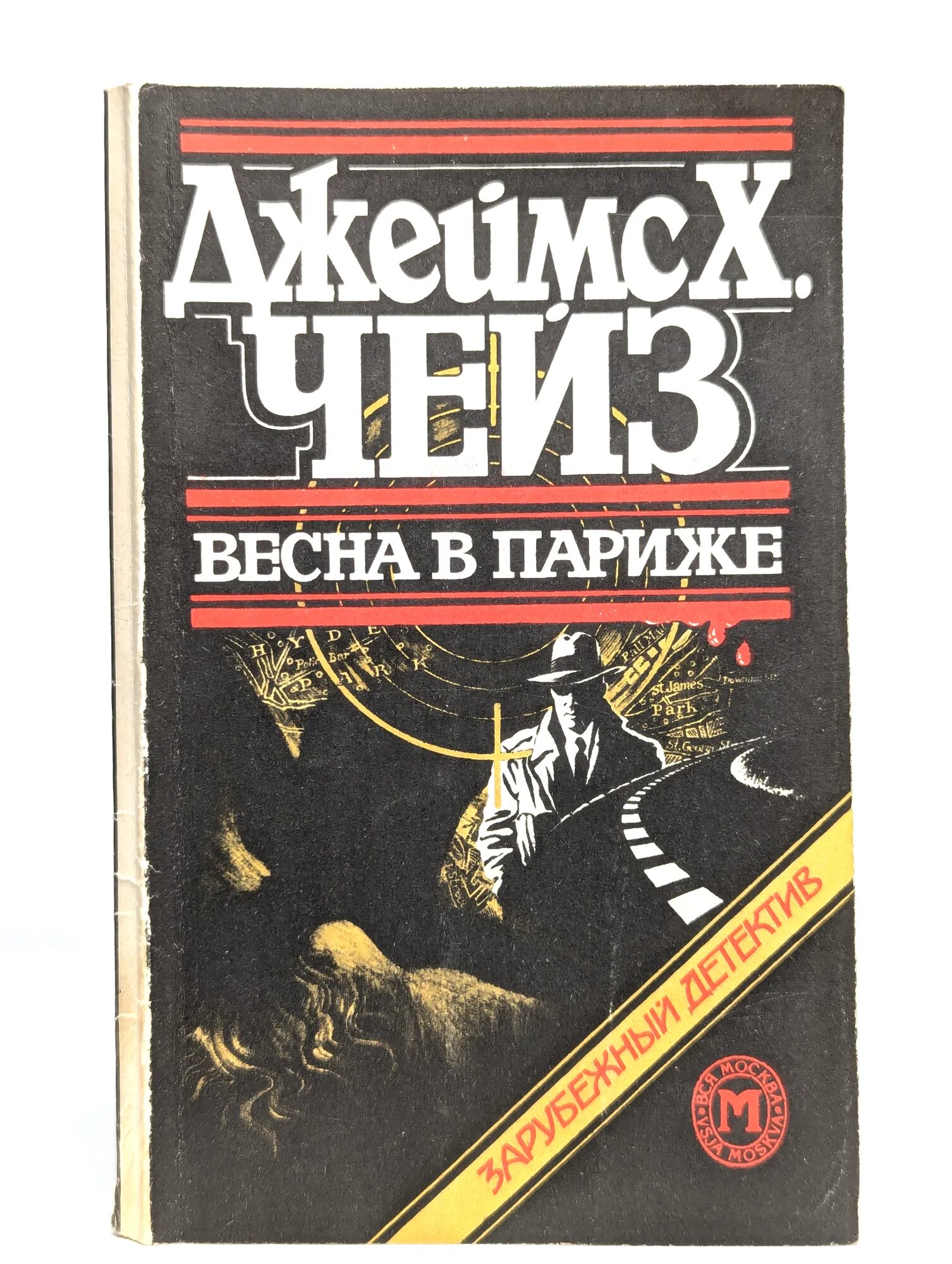 Весна в Париже Чейз Джеймс Хедли 1989