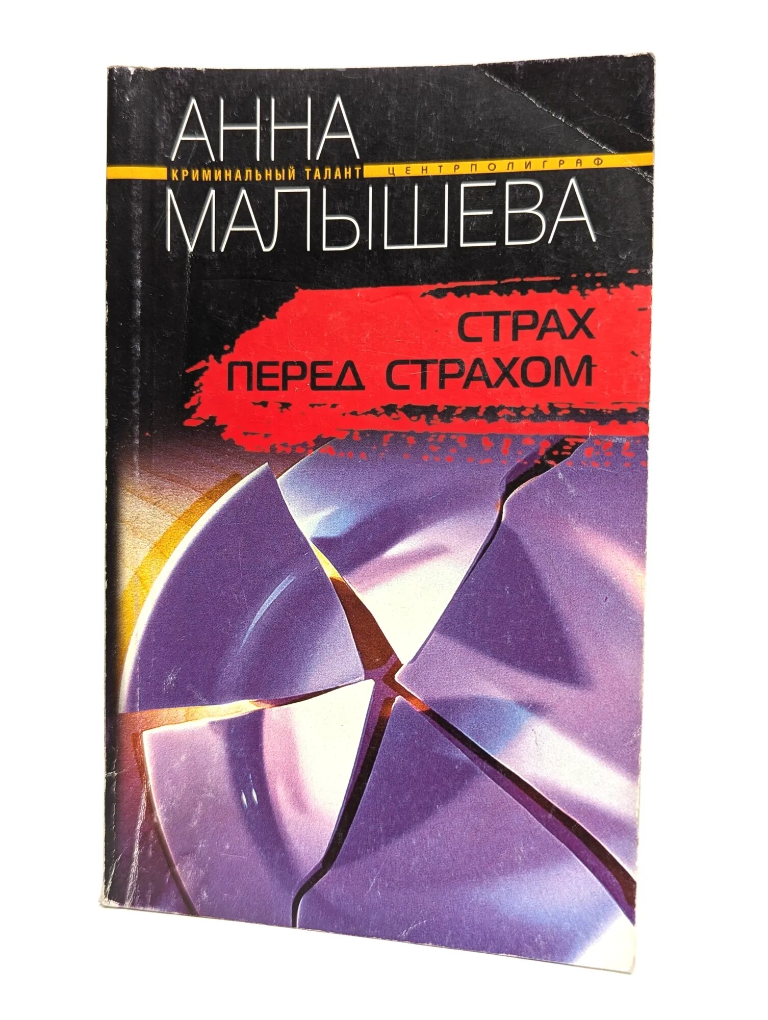 Страх перед страхом Малышева Анна Витальевна 2005