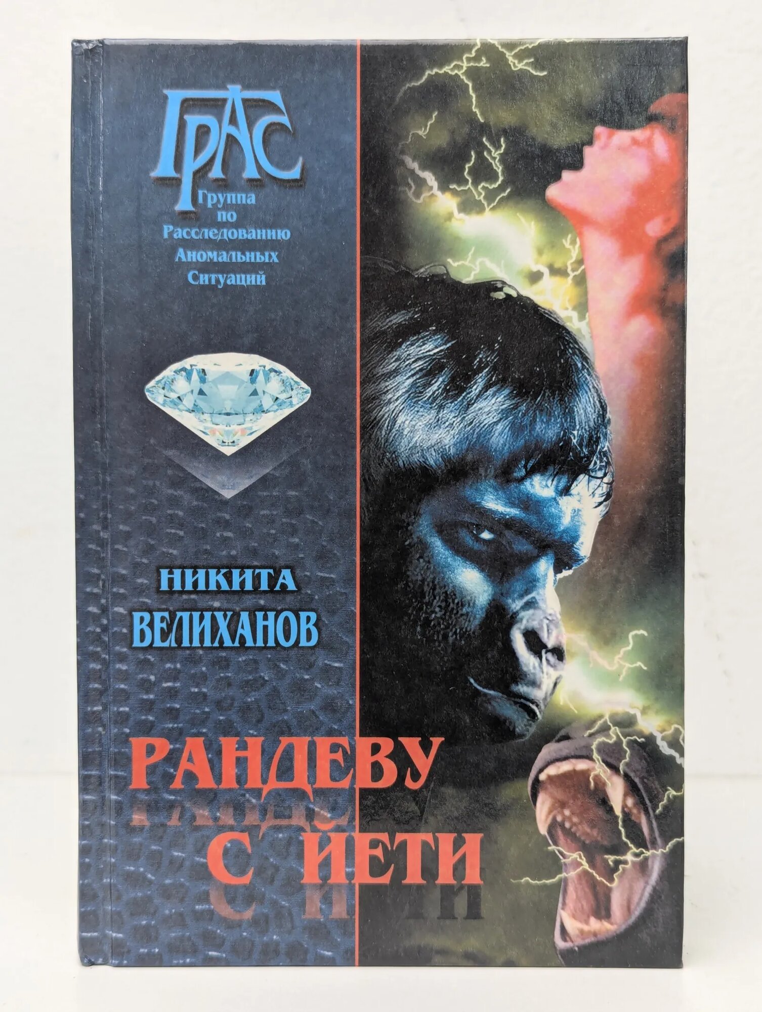 Рандеву с йети Велиханов Никита 2001