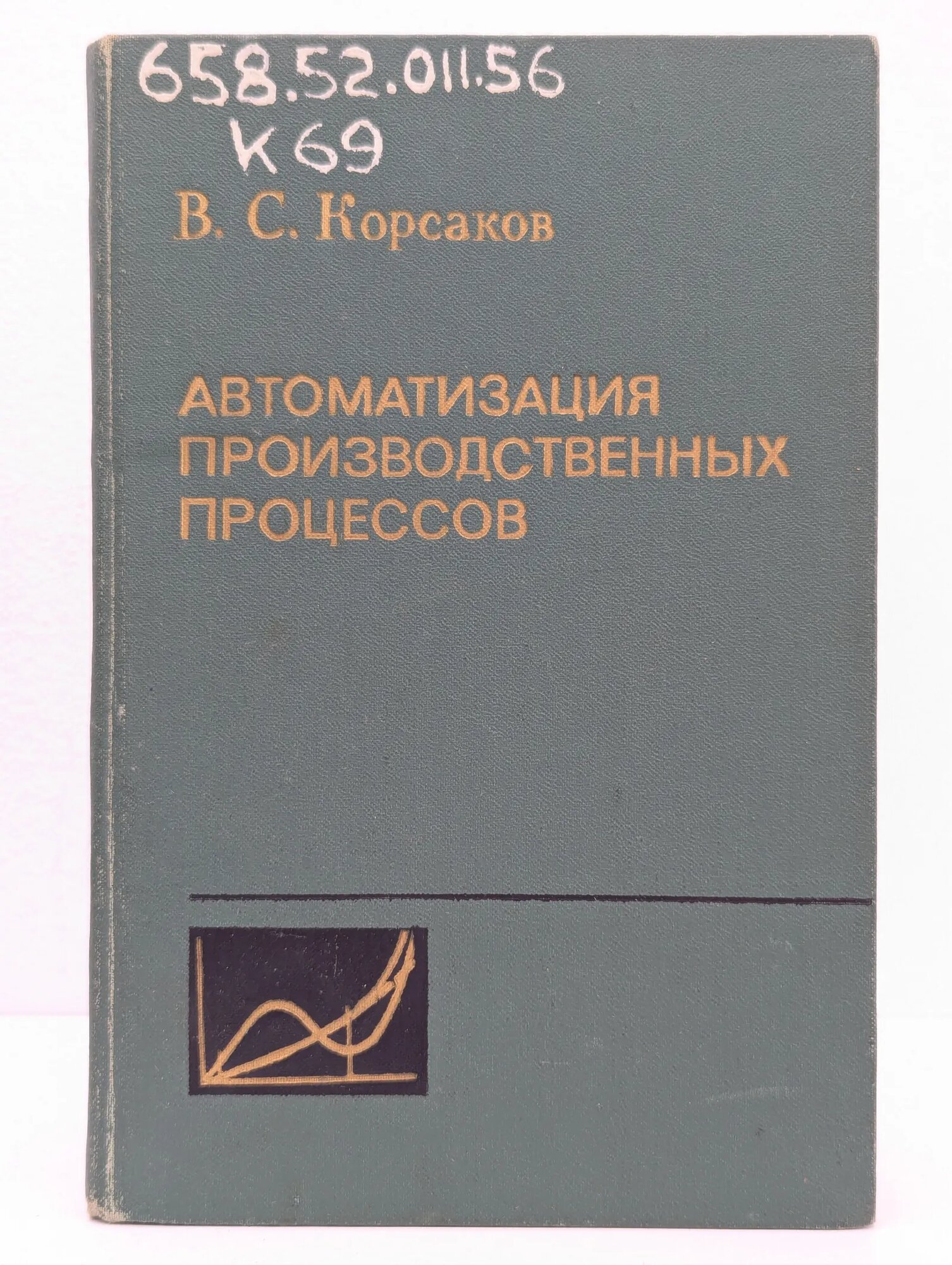 Автоматизация производственных процессов Корсаков Владимир Сергеевич 1978