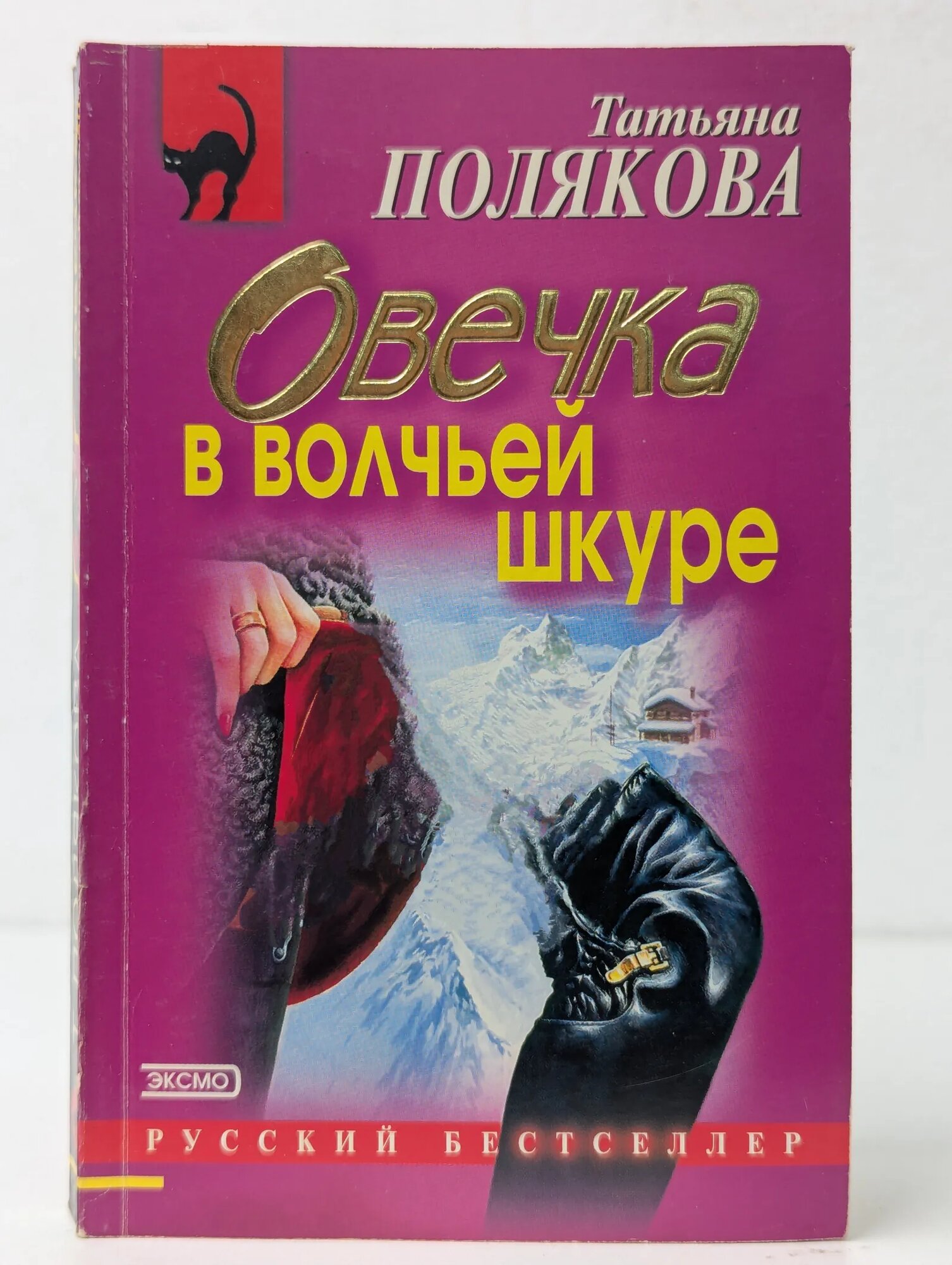 Овечка в волчьей шкуре Полякова Татьяна Викторовна 2003