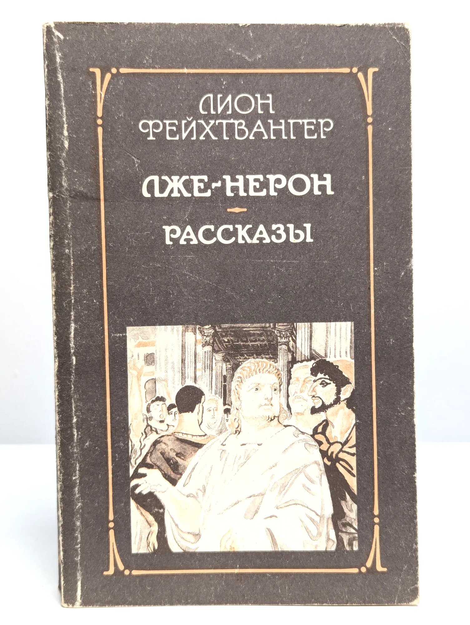 Лже-Нерон. Рассказы Фейхтвангер Лион 1990