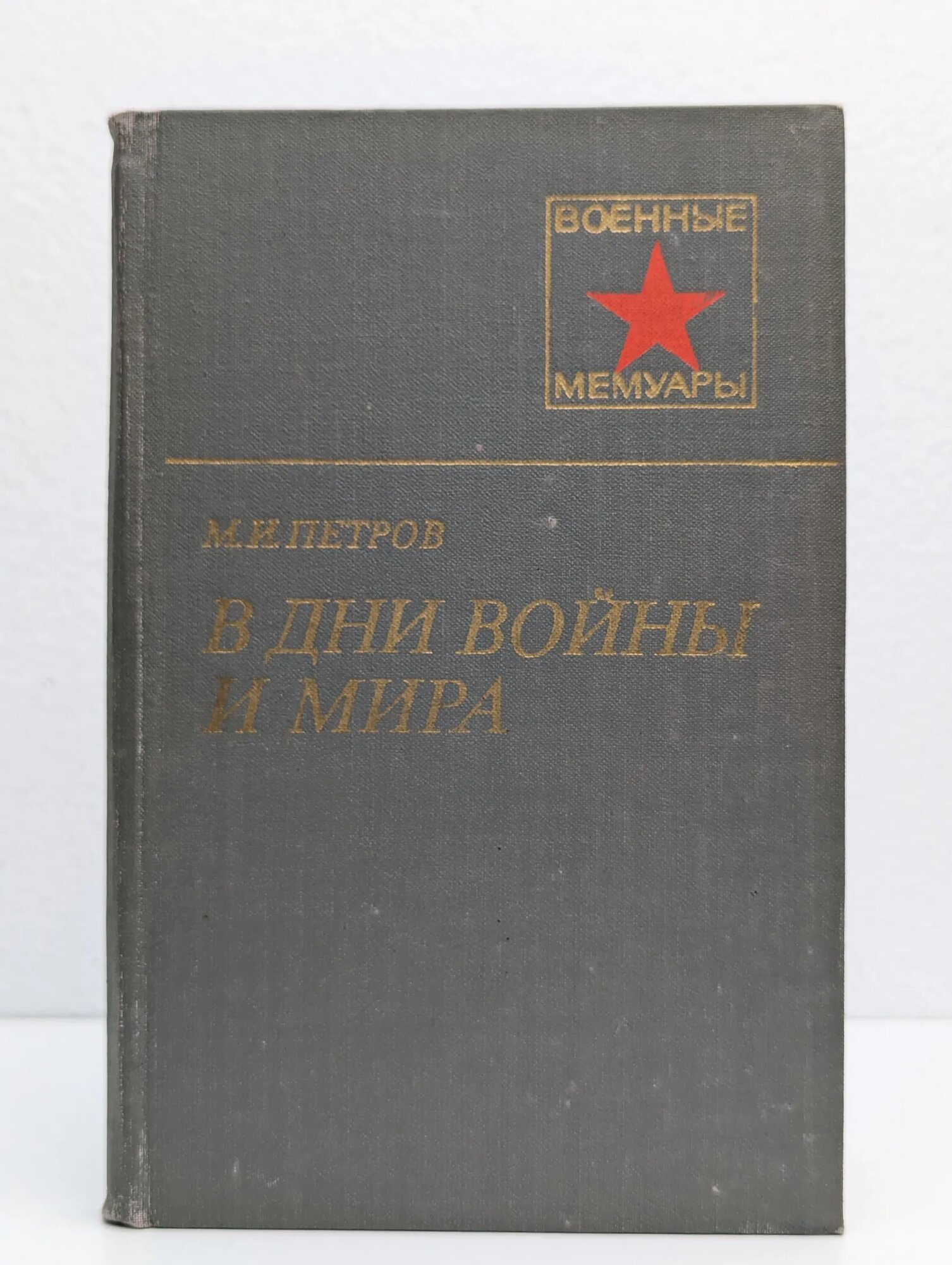В дни войны и мира Петров Михаил Иванович 1982