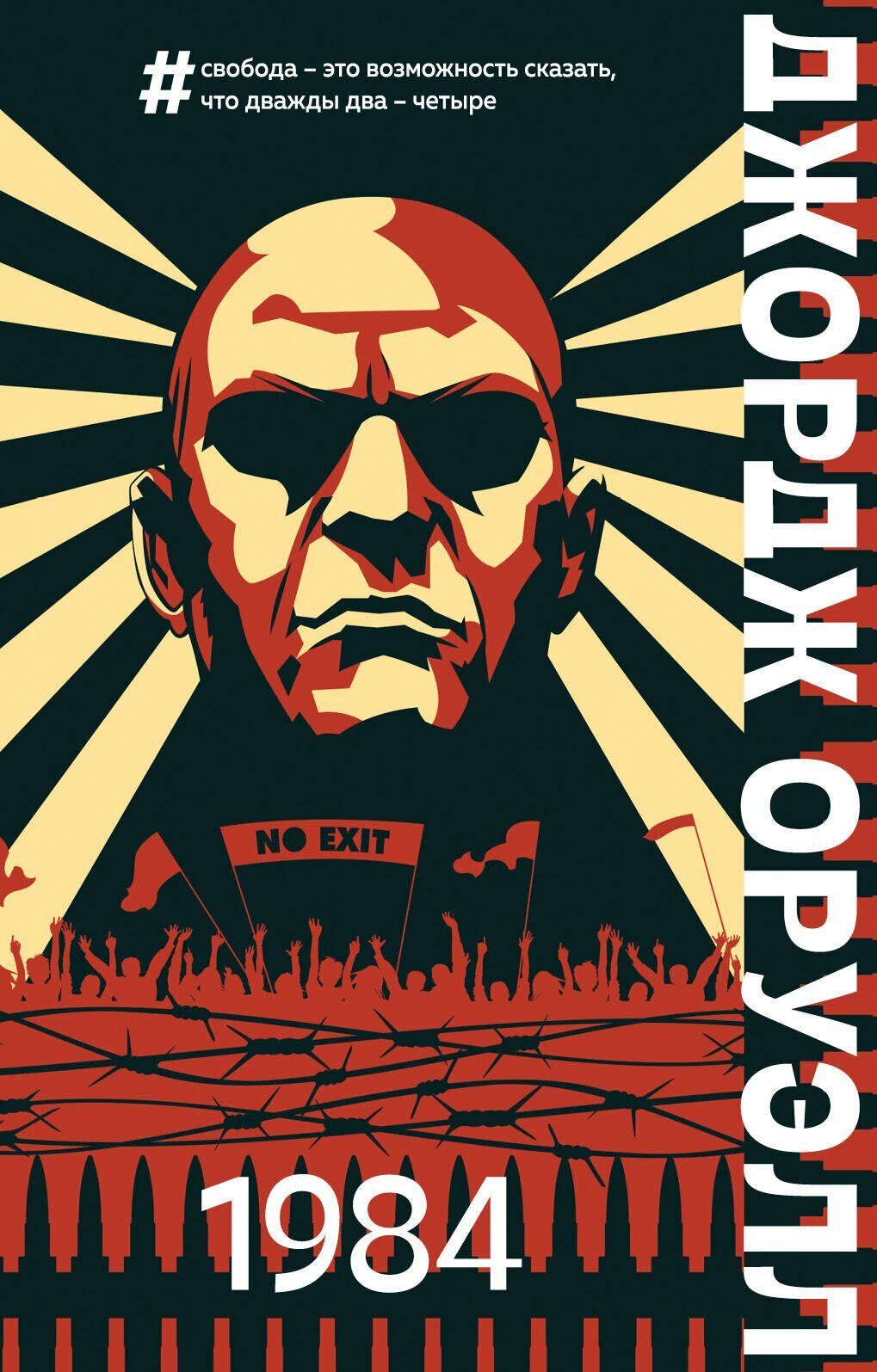 1984 (Оруэлл Дж.)