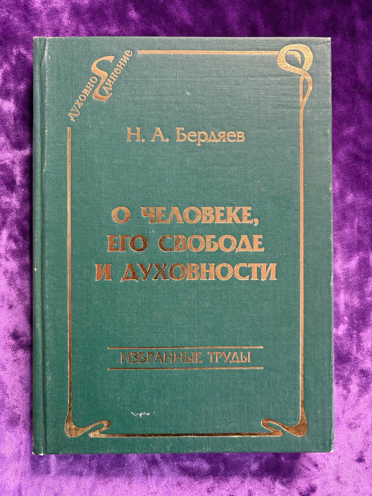О человеке, его свободе и духовности. Избранные труды