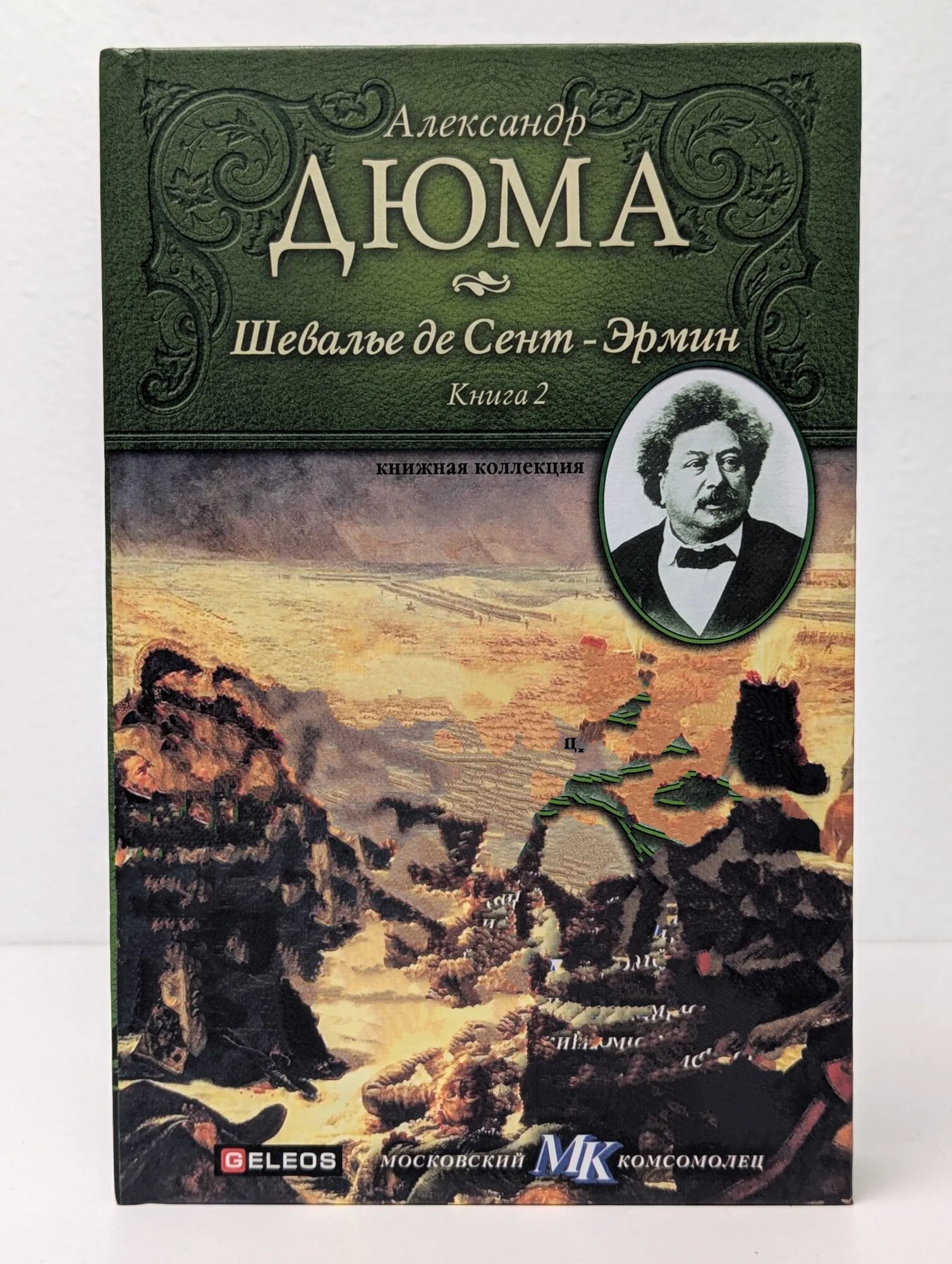 Шевалье де Сент-Эрмин. Книга 2 Дюма Александр 2010
