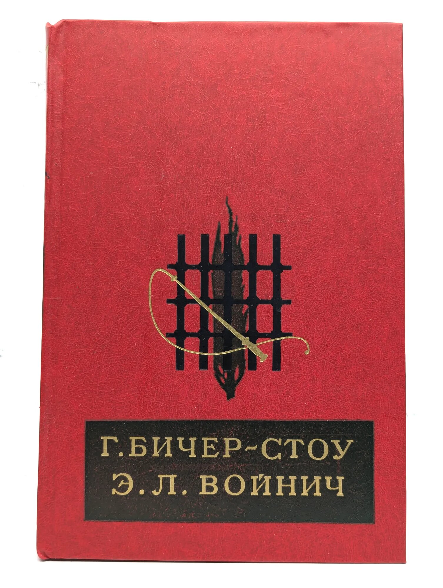 Хижина дяди Тома. Овод Бичер-Стоу Гарриет, Войнич Этель Лилиан 1983