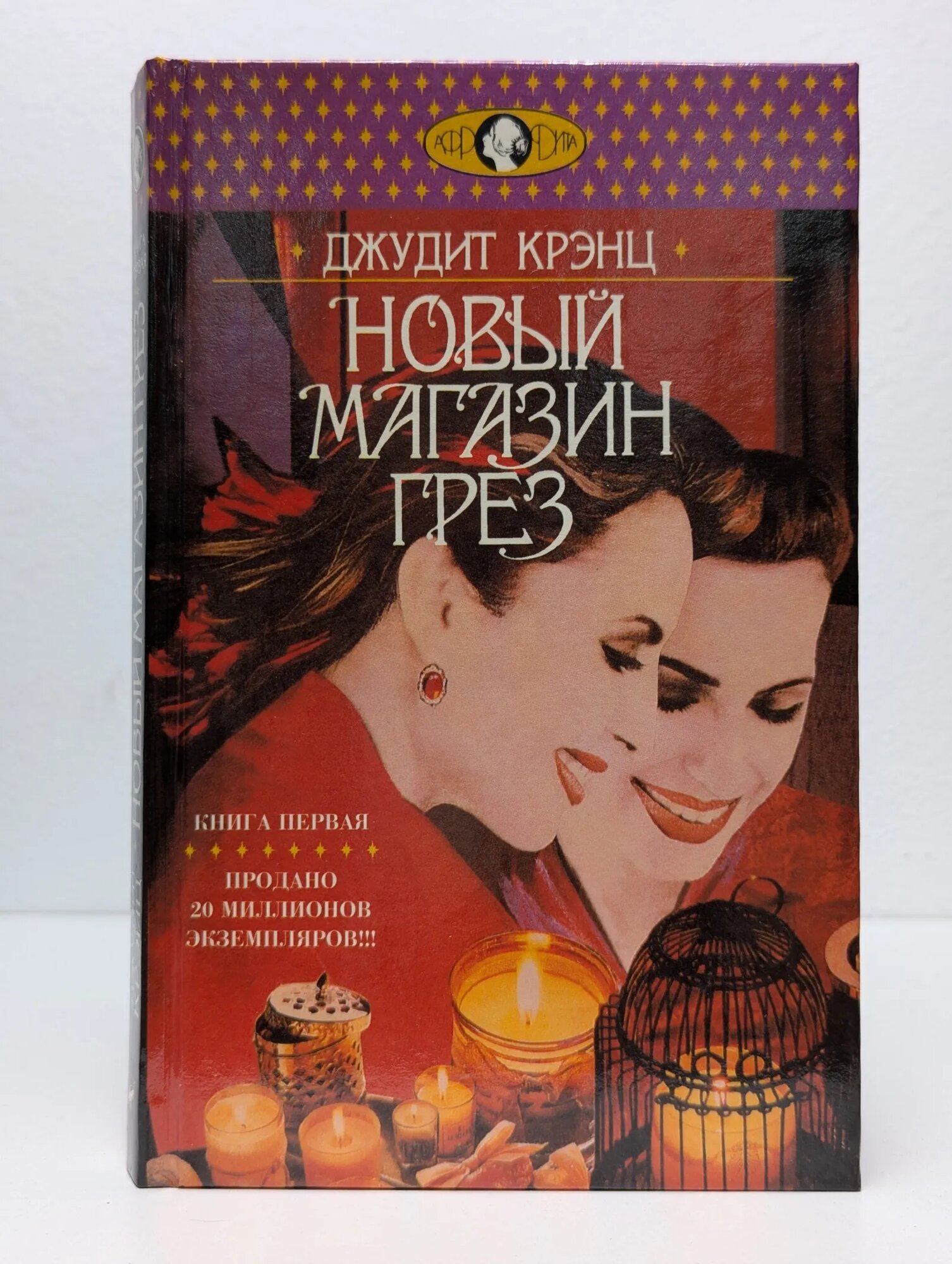 Новый магазин грез. В двух томах. Том 1 Крэнц Джудит 1995