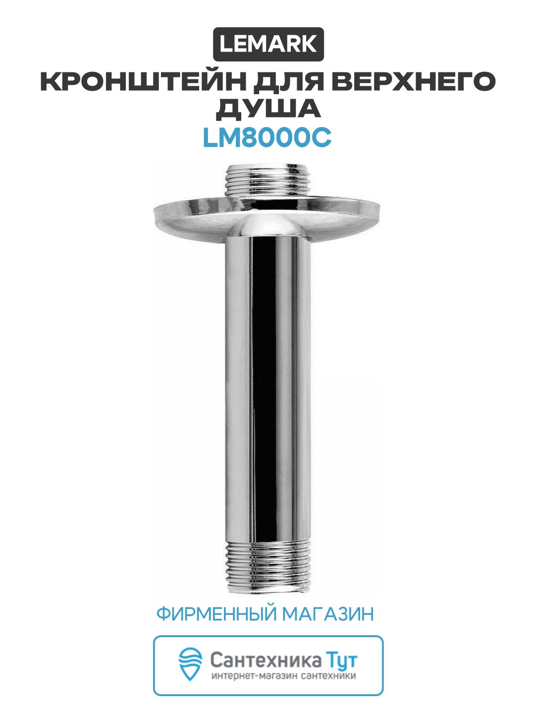 Кронштейн для верхнего душа Lemark LM8000C Хром, стильный дизайн